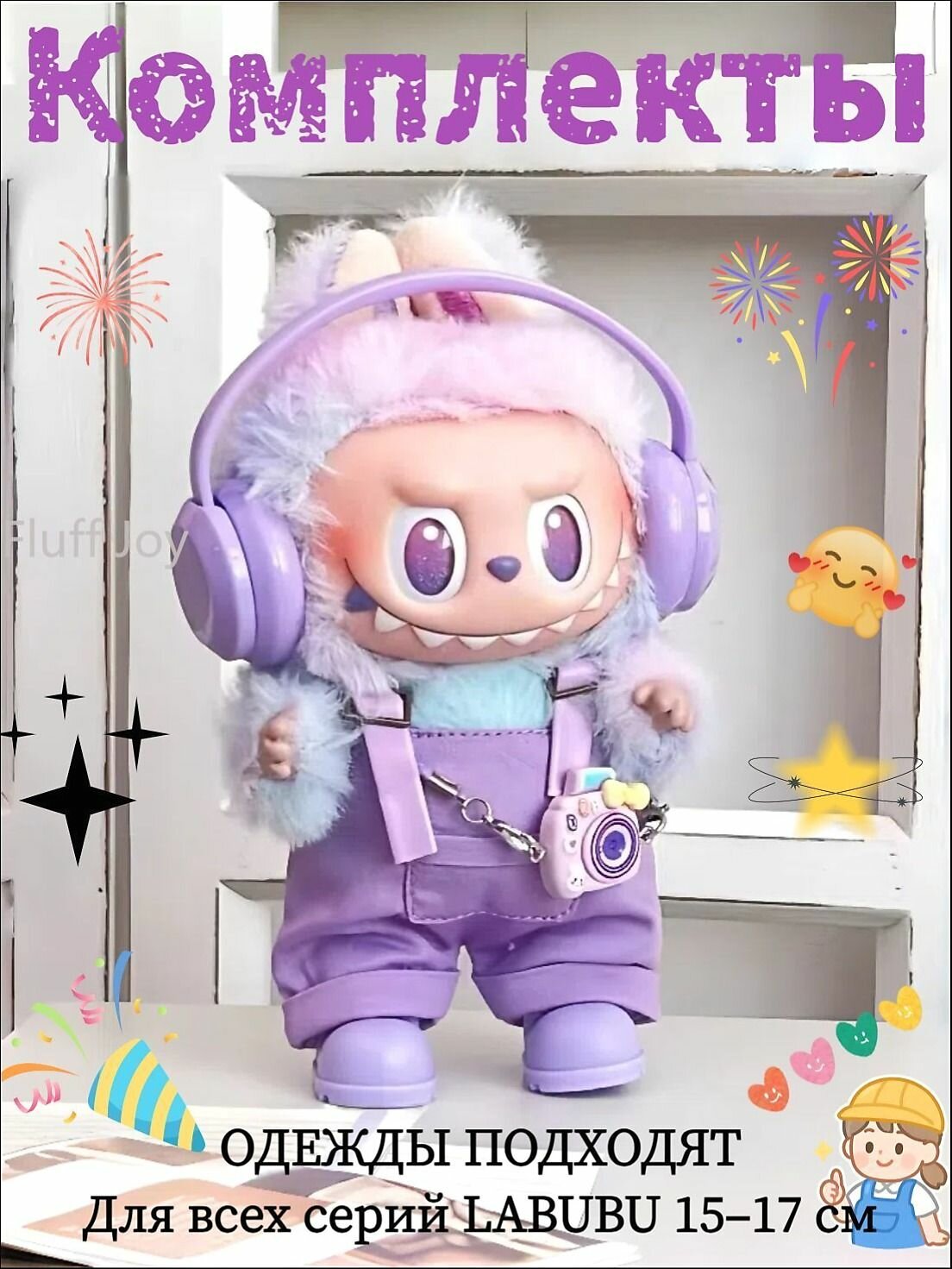 Одежда для кукол лабубу labubu игрушки набор 15 17 см, аксессуары и костюм для лабубу. Весь комплект с куклами