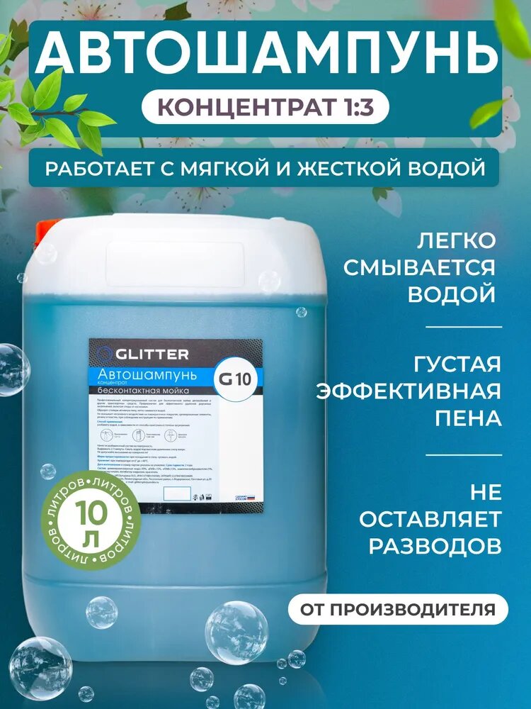 Автошампунь для бесконтактной мойки GLITTER G10, (1:3), 10 л / активная пена для автомобиля / шампунь для машины бесконтактной