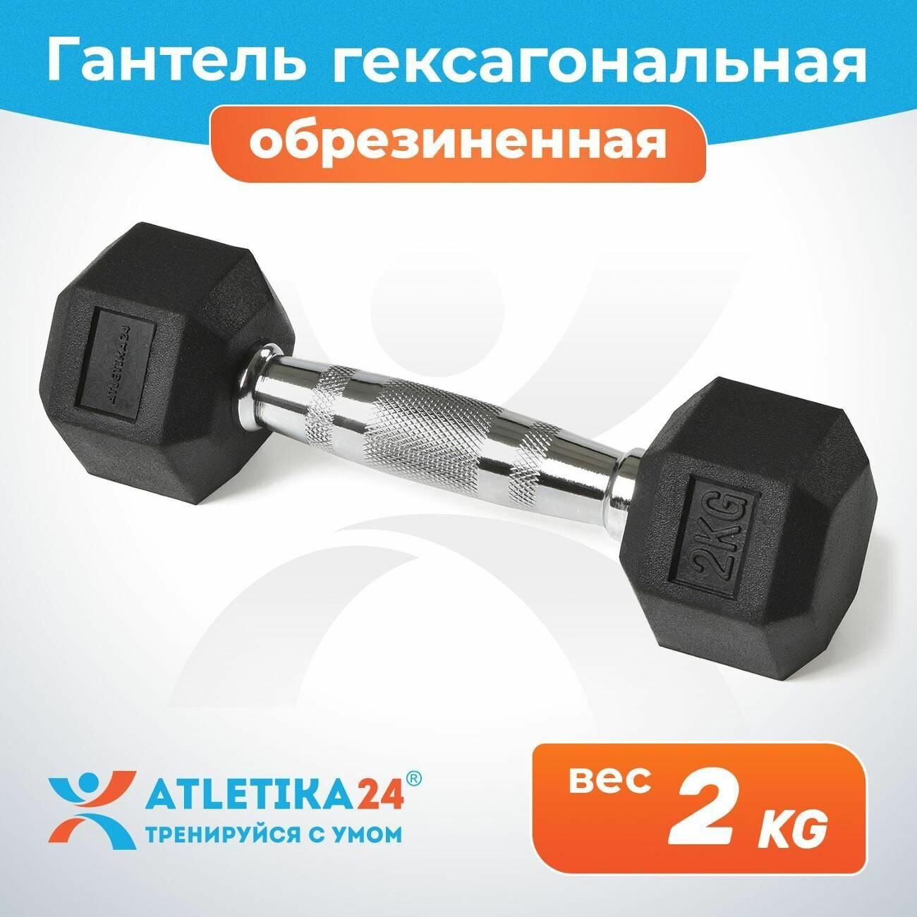 Гантель Atletika24 гексагональная обрезиненная 2 кг