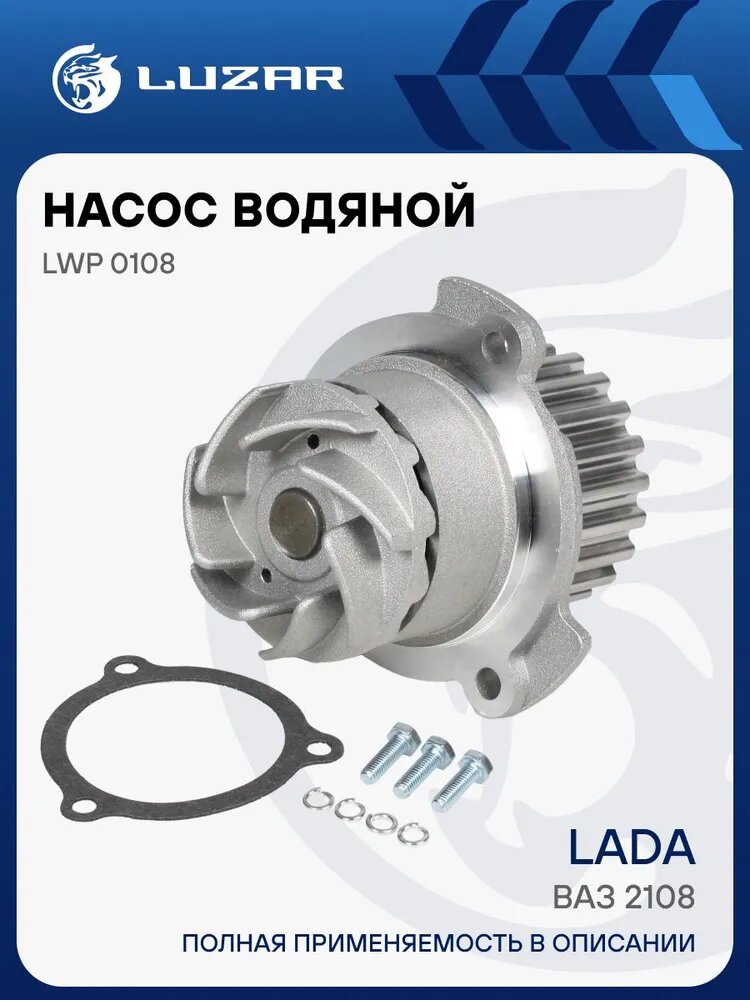 Помпа для ВАЗ 2108 Насос водяной LUZAR LWP 0108