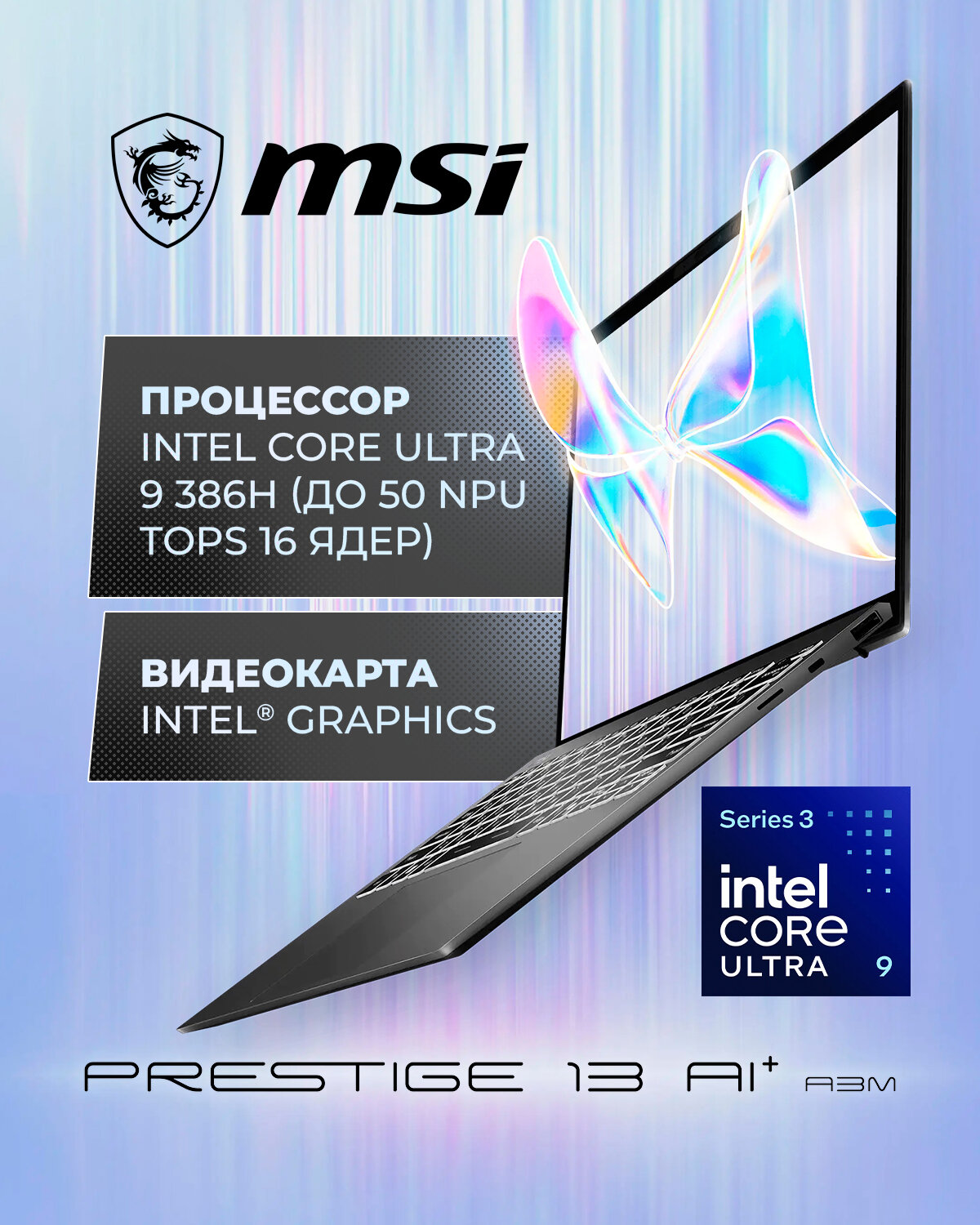 Ноутбук MSI Prestige 13 AI+ A3MG-046RU Intel Core Ultra 9 386H, 32ГБ, 1 ТБ, Intel Graphics, 13.3" 2880x1800 60Гц OLED, Windows 11 Pro (9S7-13Q425-046)