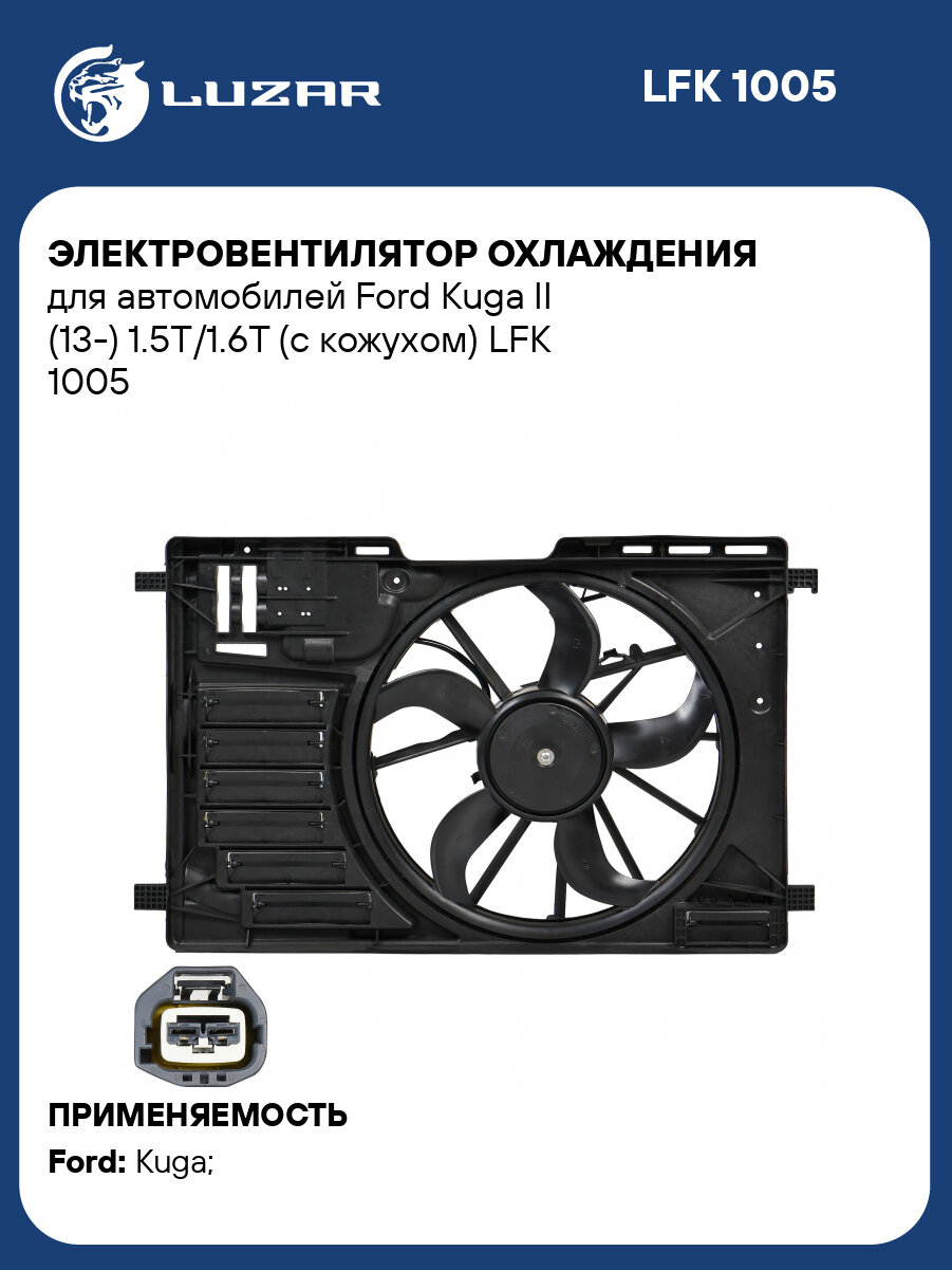 Электровентилятор охлаждения для автомобилей Ford Kuga II (13-) 1.5T/1.6T (с кожухом) LFK 1005 LUZAR