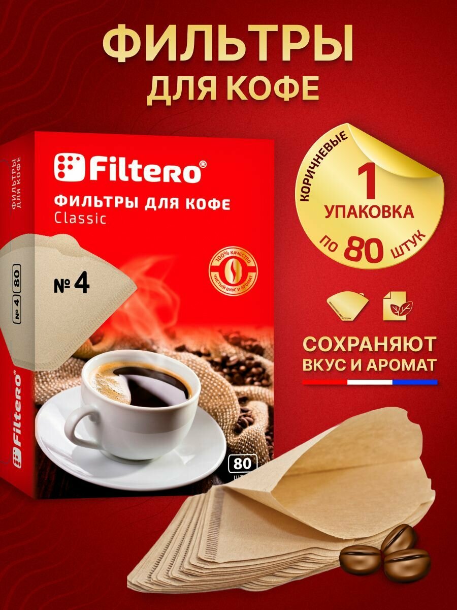 Фильтры для кофе бумажные неотбеленные №4 Filtero Classic для заваривания в кофеварках, пуроверах и иммерсионных воронках трапециевидной формы, 80 шт.