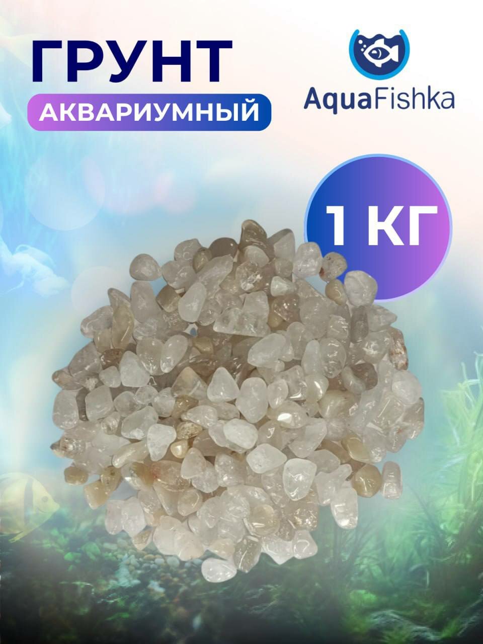 Кварцевый грунт натуральный для террариума, аквариума, палюдариума, белый, 1000г AquaFishka