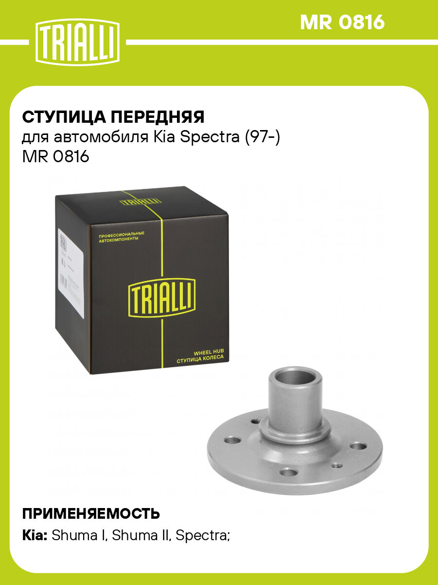 Ступица передняя для автомобиля Kia Spectra (97-) MR 0816 TRIALLI