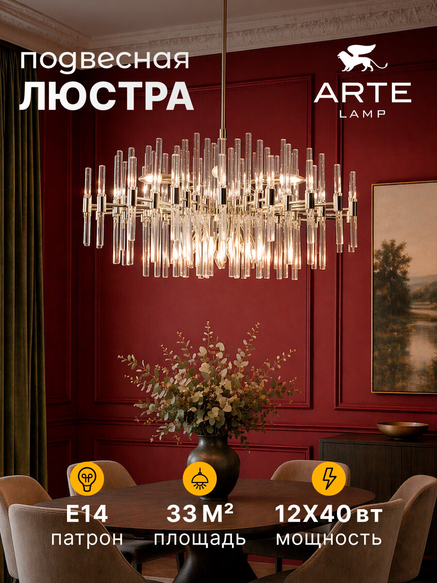 Люстра на штанге ARTE LAMP MATILDA A1064PL-12CC, E14, 40Вт, хром