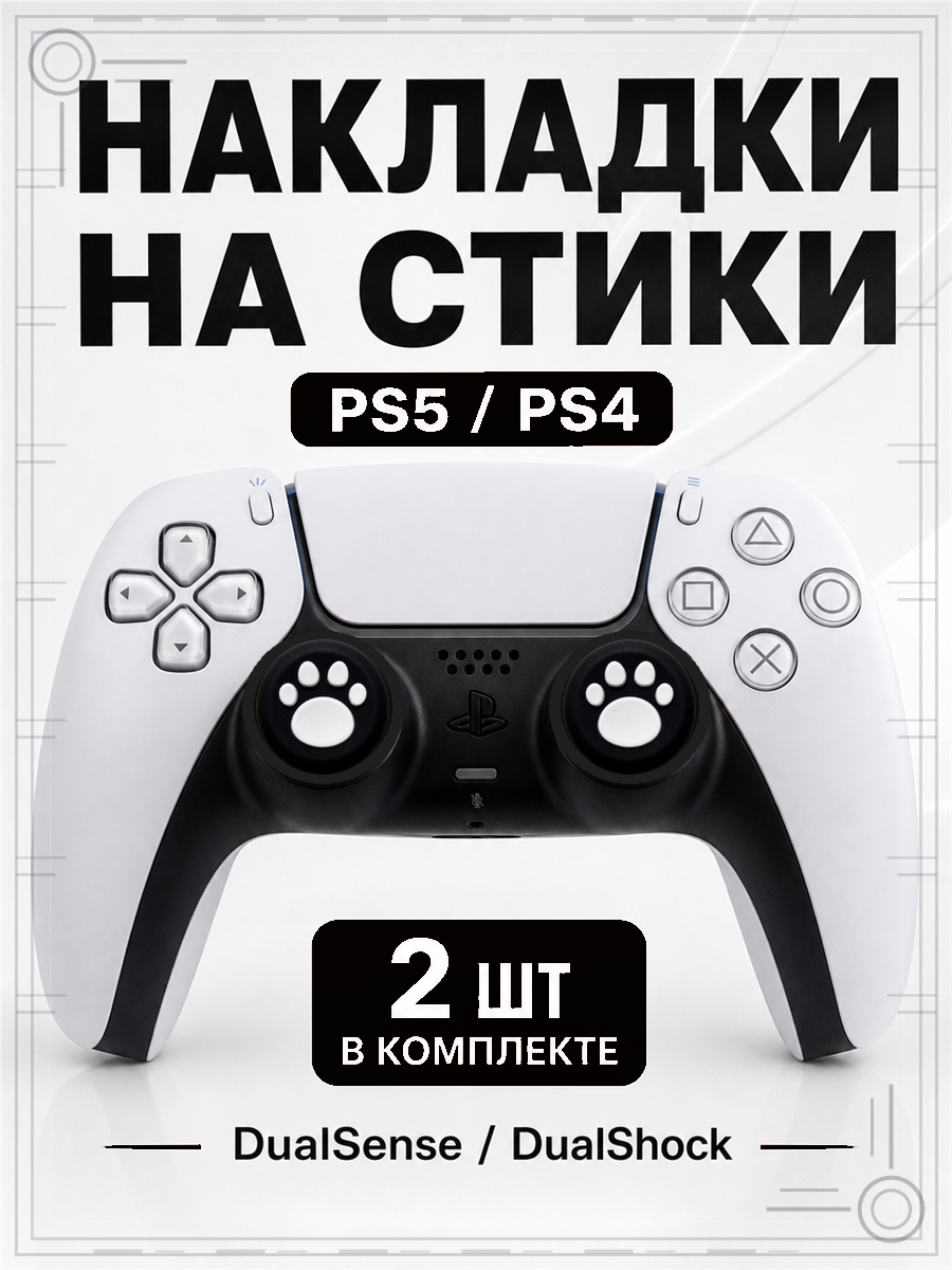 Накладки на стики для геймпада PlayStation PS5, PS4, DualSense, DualShock 4, Лапка черно-белая