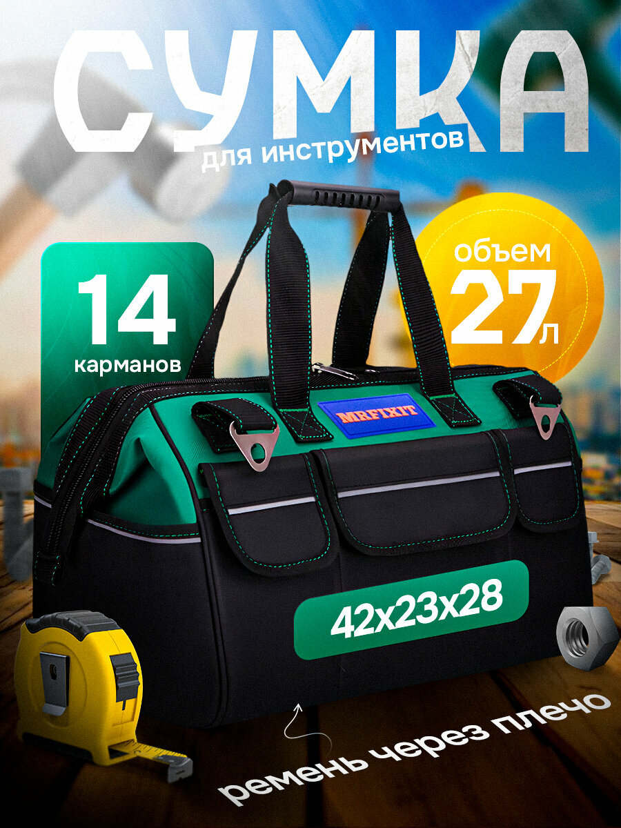 Сумка для инструментов большая 42*23*28см, 27 литров, влагостойкая, 14 карманов