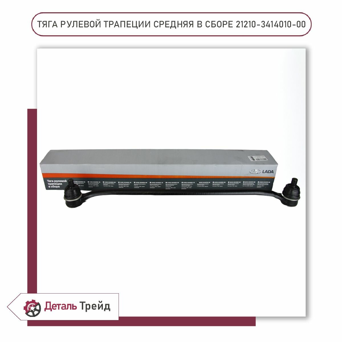 Тяга рулевой трапеции (средняя) LADA для а/м ВАЗ 2121 Нива, 21210-3414010-00