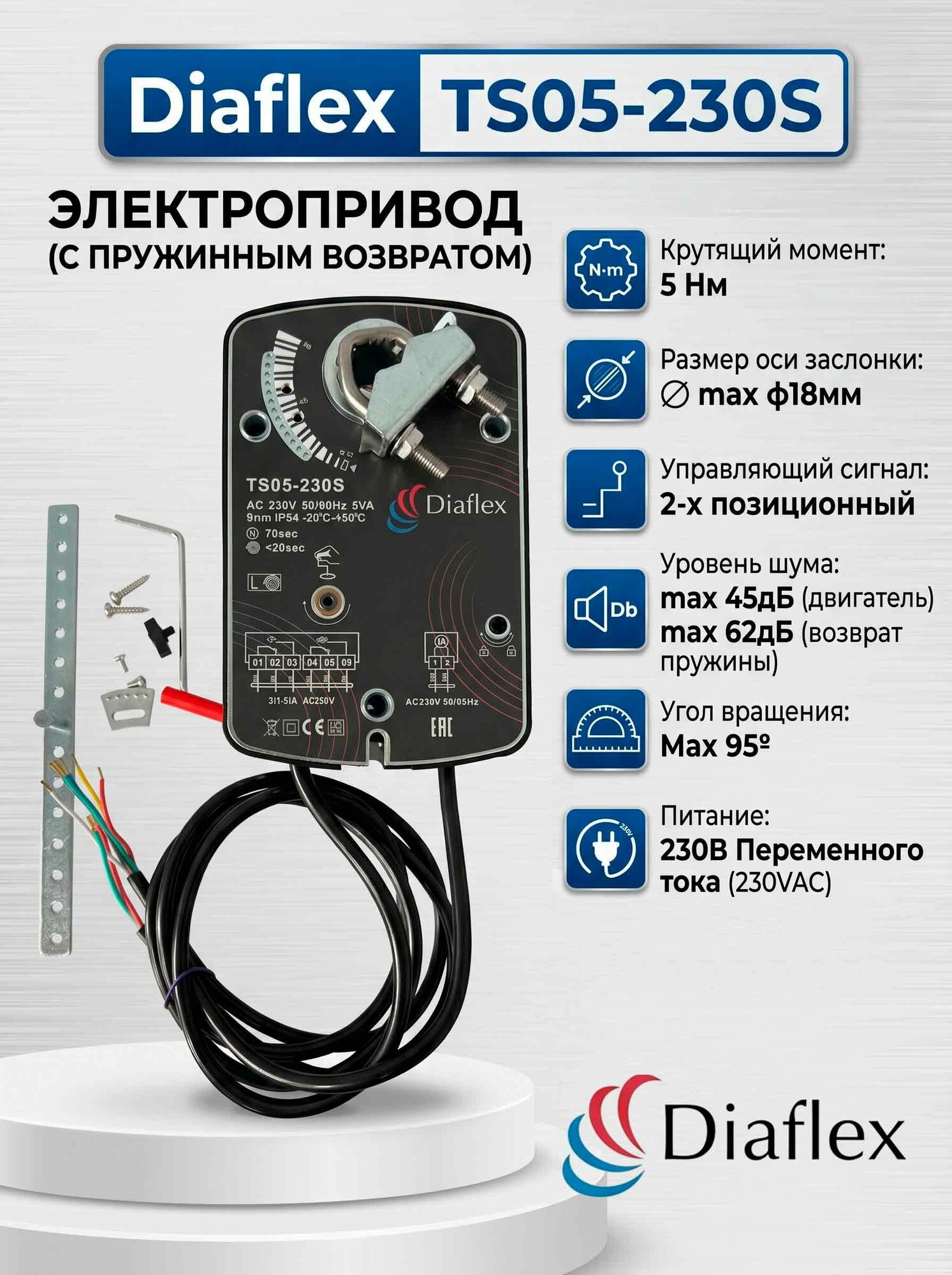 Электропривод Diaflex TS05-230S (5Нм, 230В, 2/3поз) 2хSPDT с возвр. пружиной