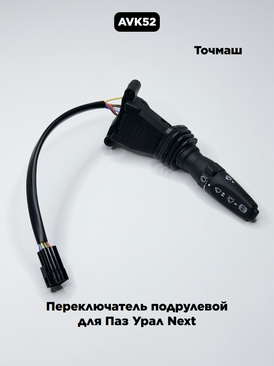 Переключатель подрулевой для Паз Урал Next