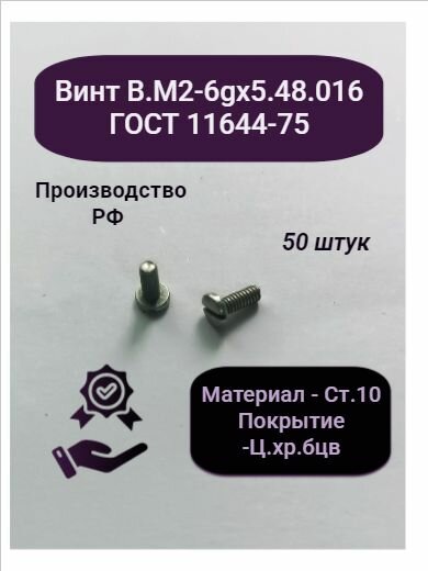 Винт В. М 2-6gх5.48.016 ГОСТ 11644-75 (50 штук)