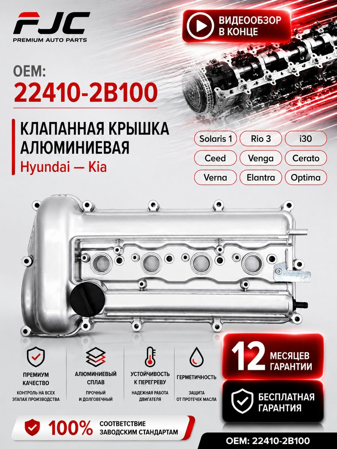 Алюминиевая клапанная крышка Hyundai Solaris, i30, Kia Rio, Ceed G4FA G4FC 224102B100