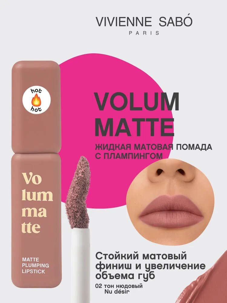 Vivienne Sabo Жидкая матовая помада с плампинг-эффектом Volummatte тон 02, нюдовый, 5 мл