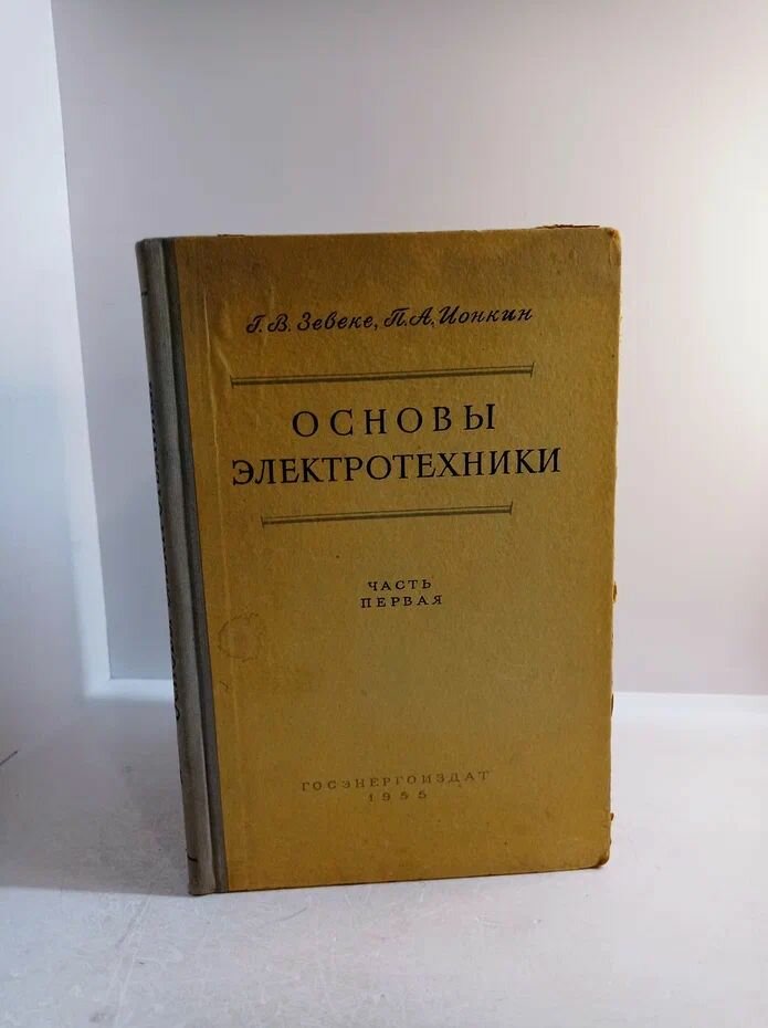 Основы электротехники. Часть первая