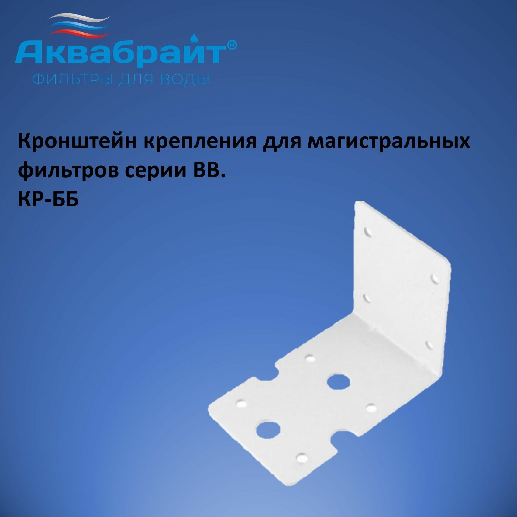 Кронштейн крепления для магистральных фильтров серии BB. КР-ББ (аквабрайт И USTM)