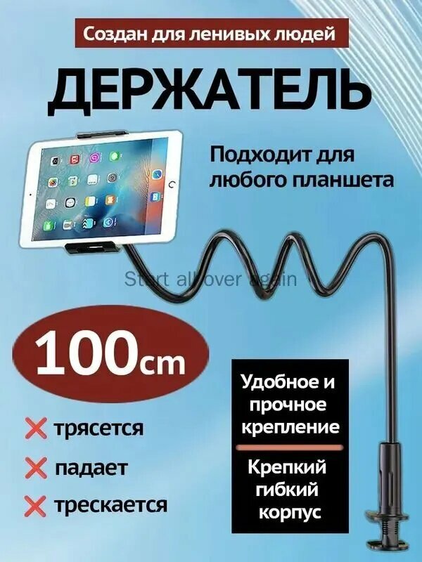 Универсальный гибкий держатель: подходит и для телефона, и для планшета, длина 100 см, чёрный цвет
