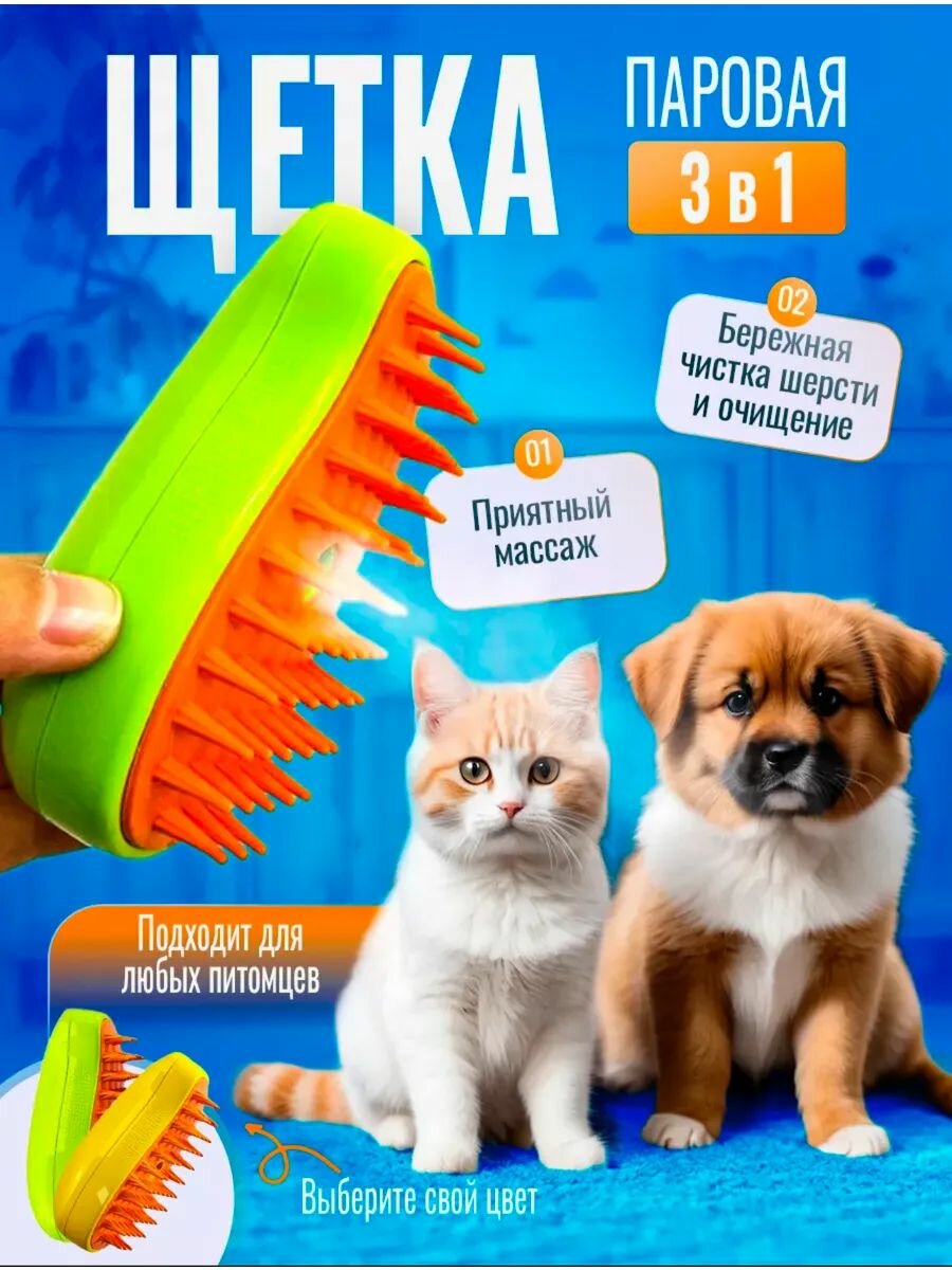 Паровая щетка для кошек и собак