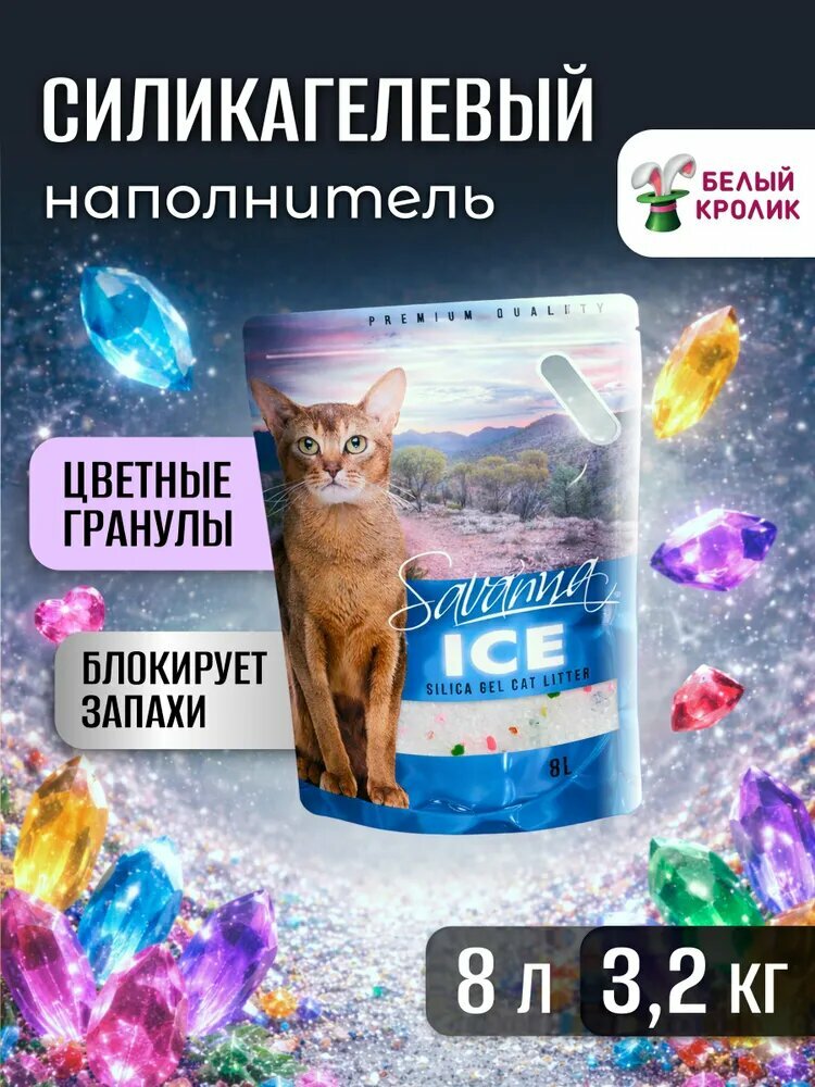 Наполнитель для кошачьего туалета SAVANNA ICE силикагелевый 8л с цветными гранулами без запаха, впитывающий