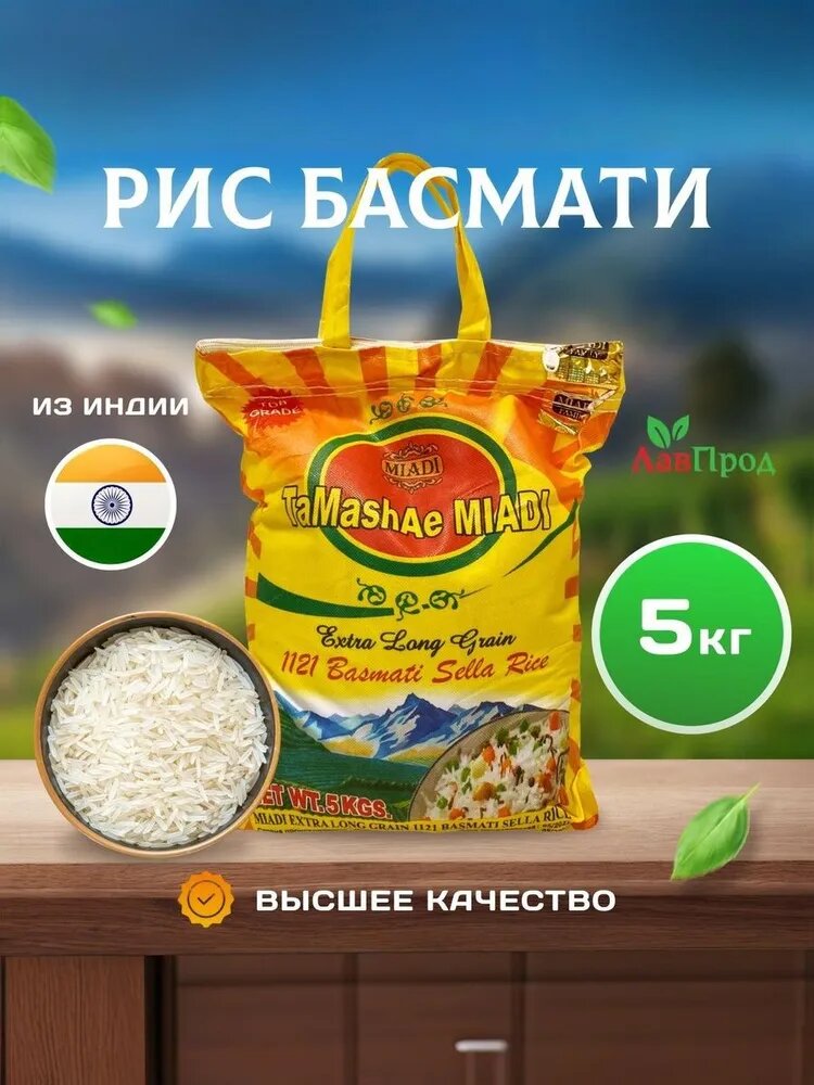 Рис индийский басмати TaMashAe MIADI 5 кг