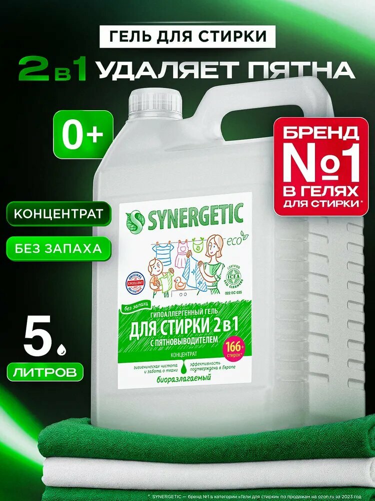 Гель для стирки SYNERGETIC 2в1 c пятновыводителем 5л, 165 стирок, жидкий порошок, порошок стиральный, усиленная формула, гипоаллергенный, эко