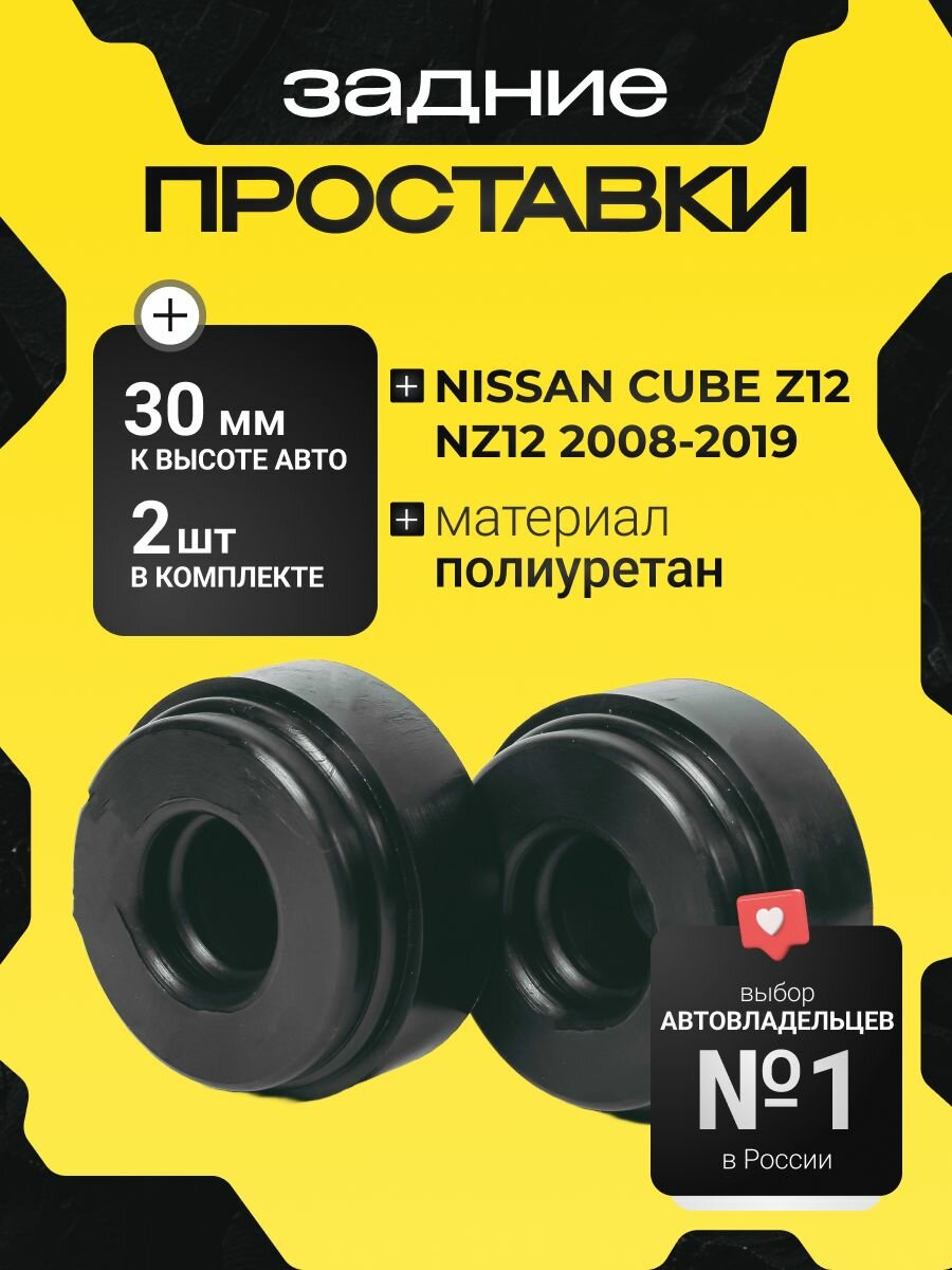 Проставки задних пружин NISSAN CUBE (Z12) NZ12, 2008-2019, 30 мм для увеличения клиренса, полиуретан, 2шт. Clearance Plus