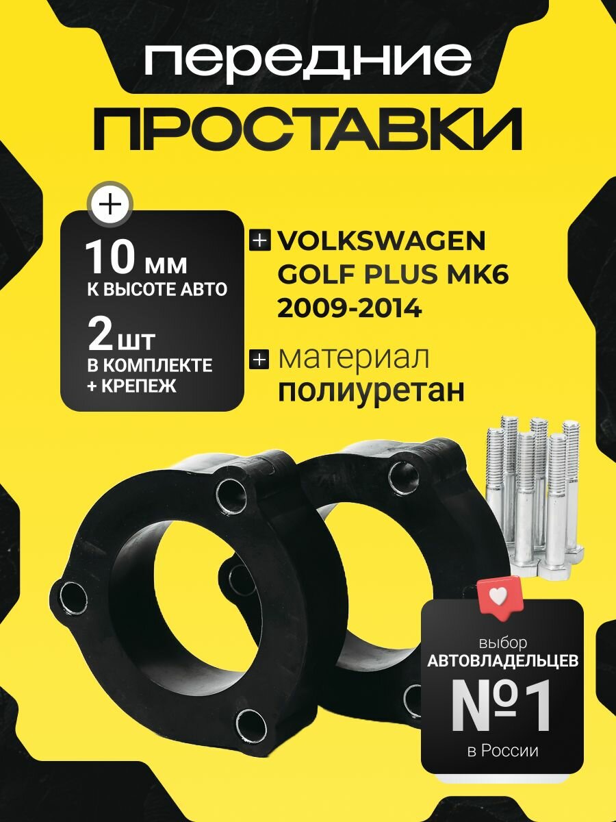 Проставки увеличения клиренса передних стоек Volkswagen Golf Plus, MK6,2009-2014, полиуретан 10мм,2шт.