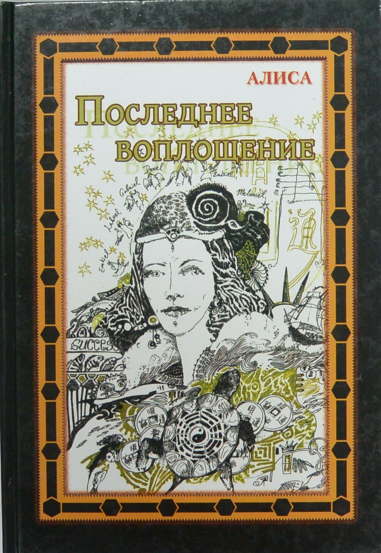 Последнее воплощение. Роман первый. Кармический паспорт