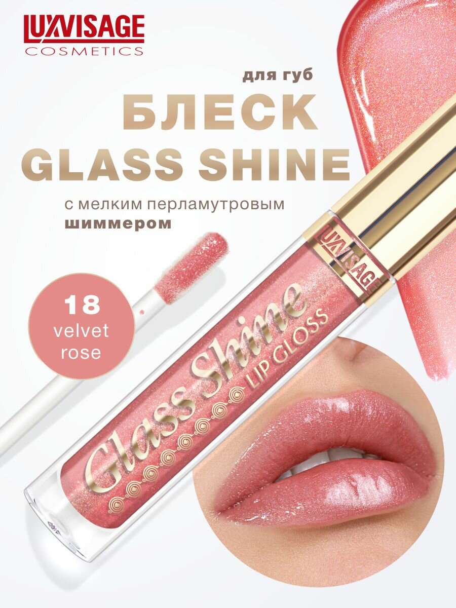 Glass Shine Блеск для губ, тон №18, 2,8 мл блеск для губ глянцевый блеск губная помада косметика для губ
