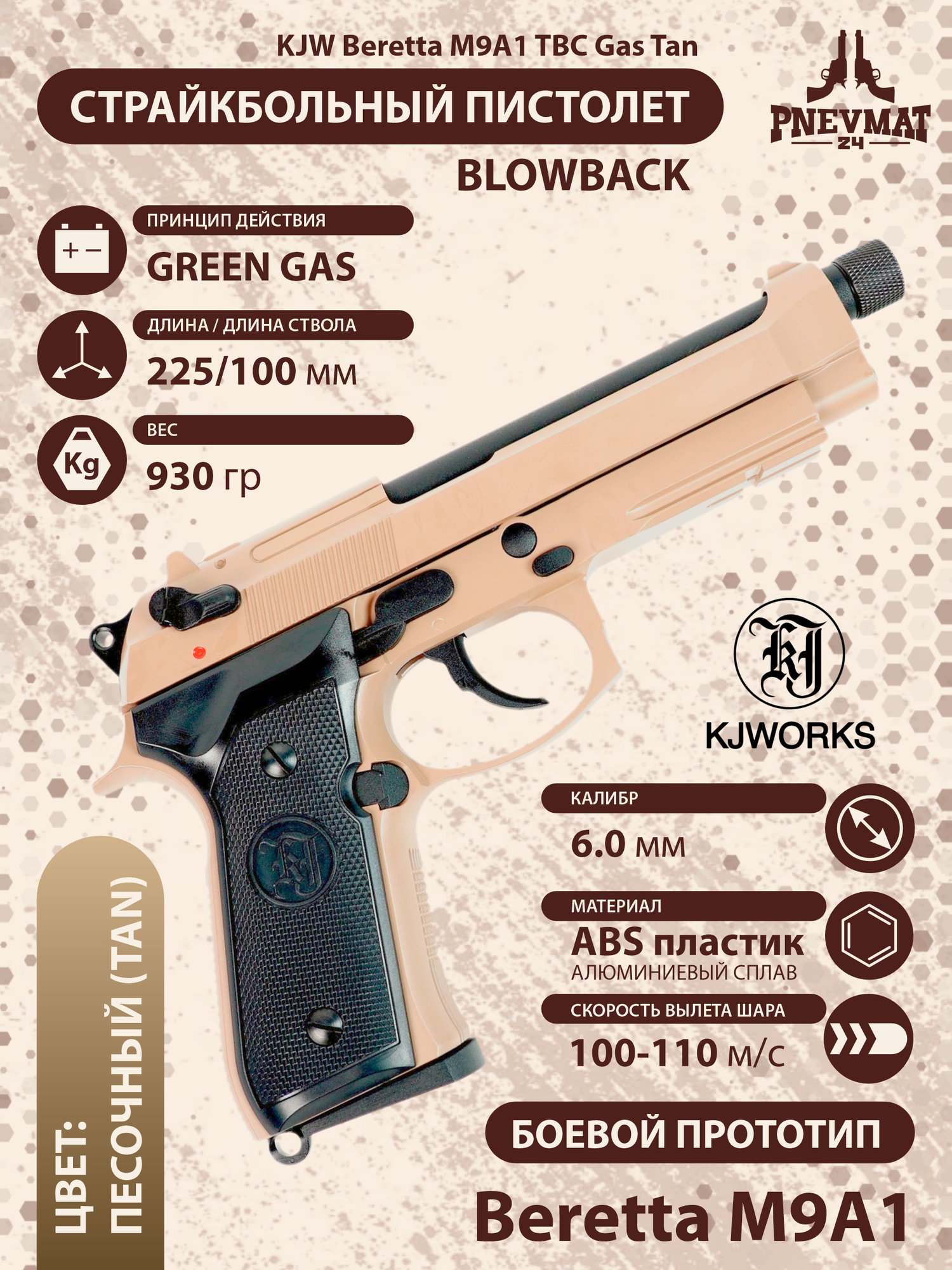 Страйкбольный пистолет KJW Beretta M9A1 TBC Gas Tan, удлин. ствол