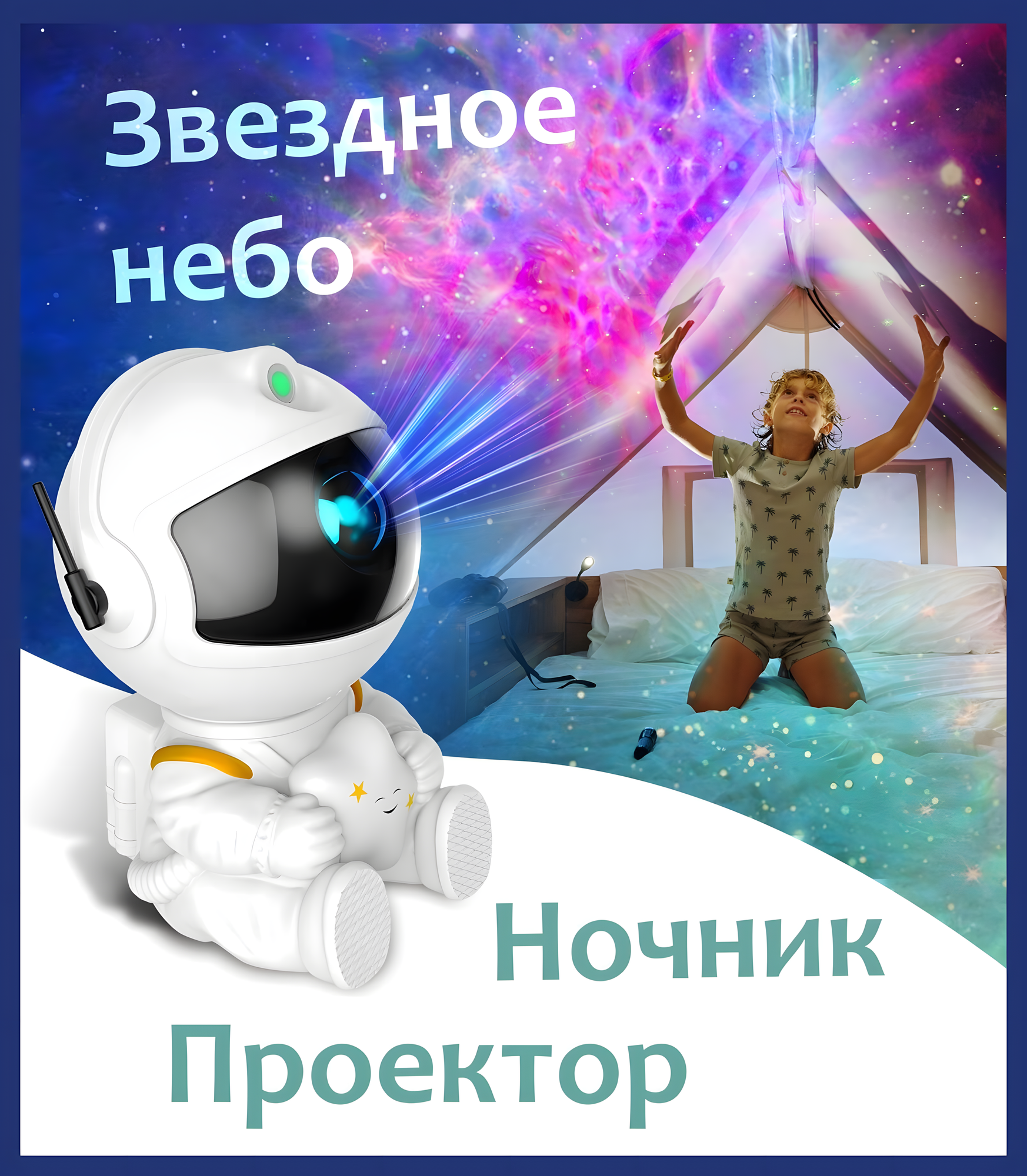 Светильник проектор звездного неба Космонавт с пультом ПДУ , Cветодиодный лазерный ночник Астронавт, робот, 8 режимов подсветки
