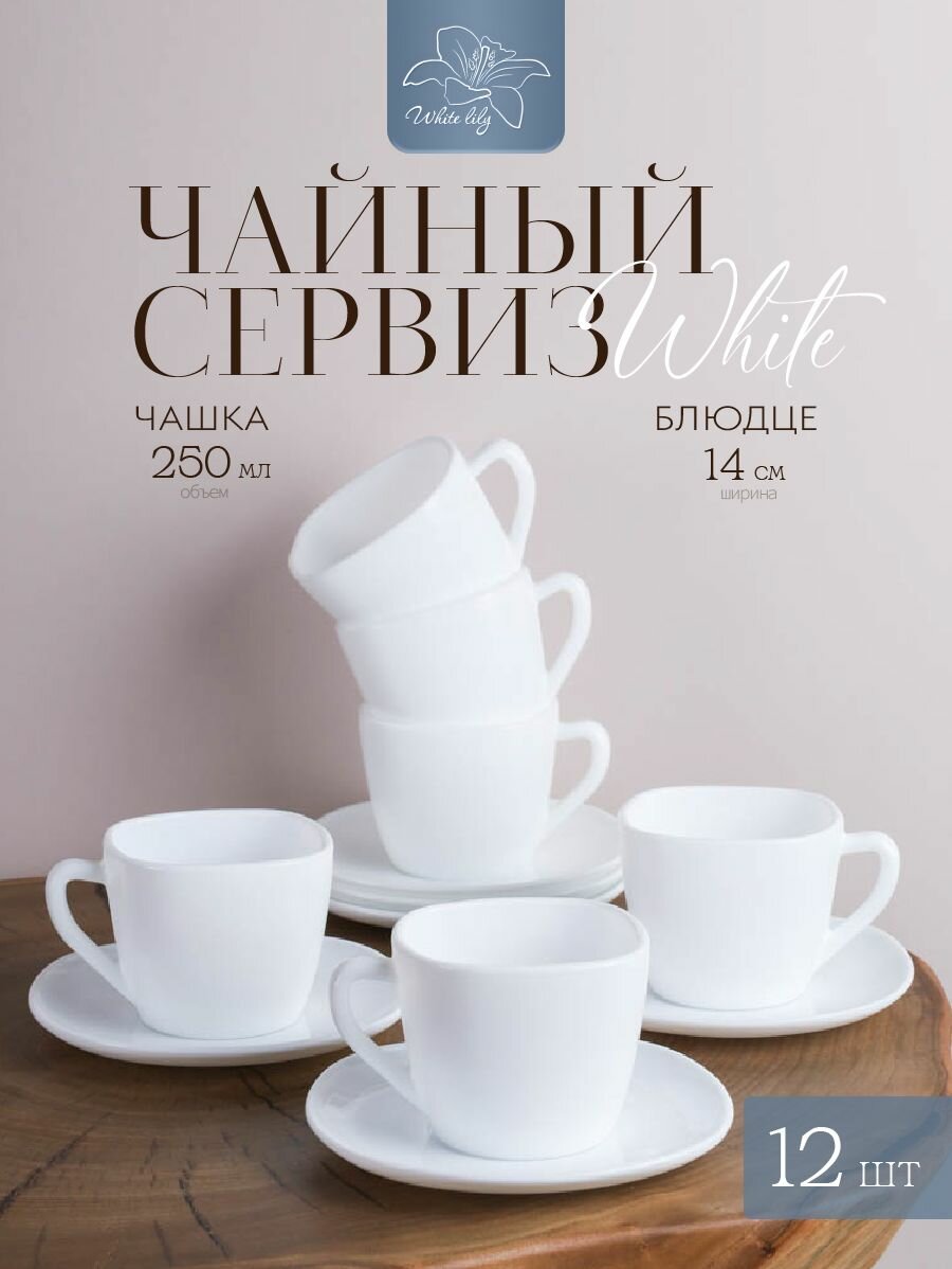 Чайный сервиз на 6 персон Белый 12 предметов