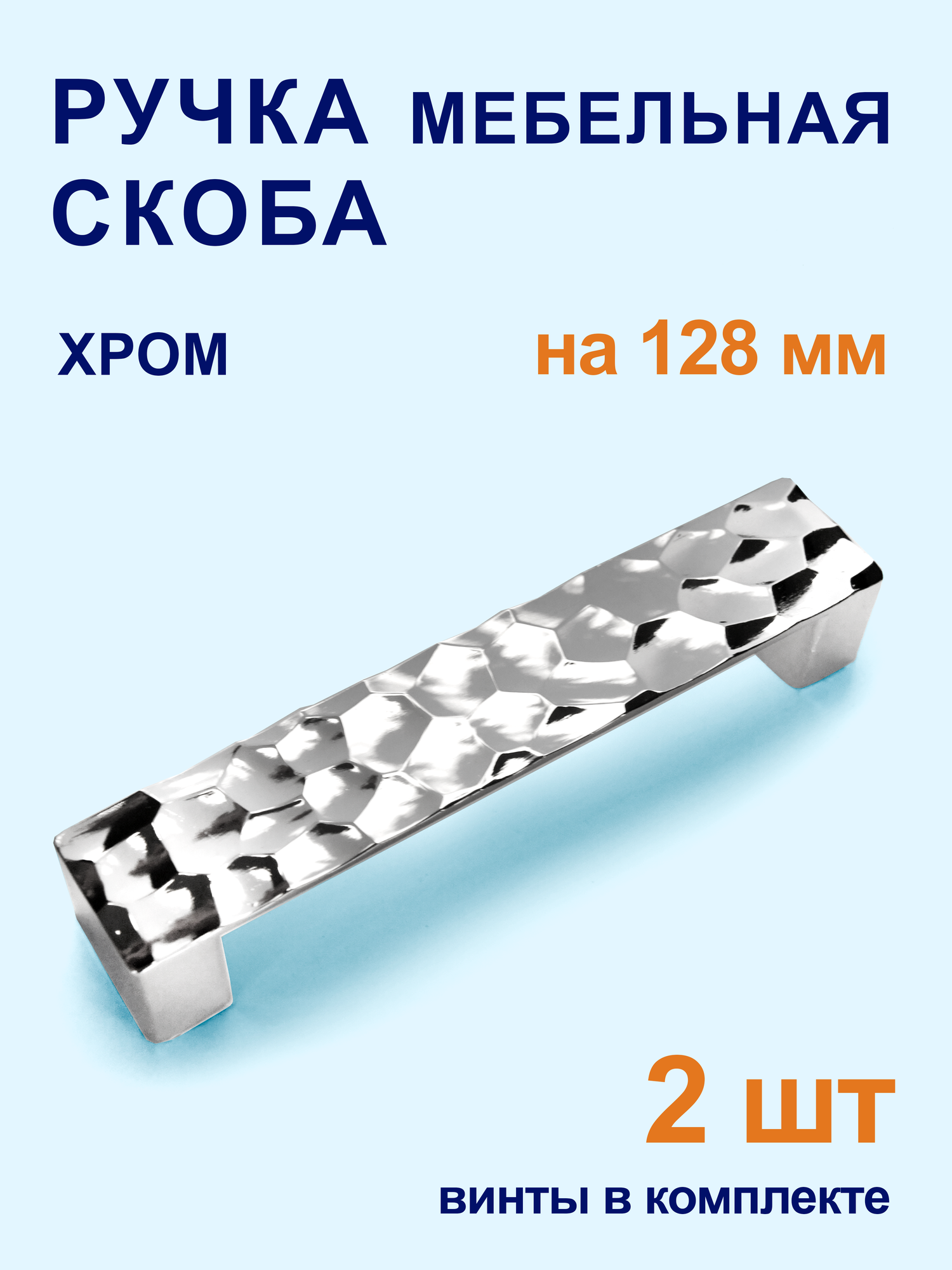 Ручка мебельная, межосевое 128 мм, цвет покрытия хром глянцевый, 2 шт.