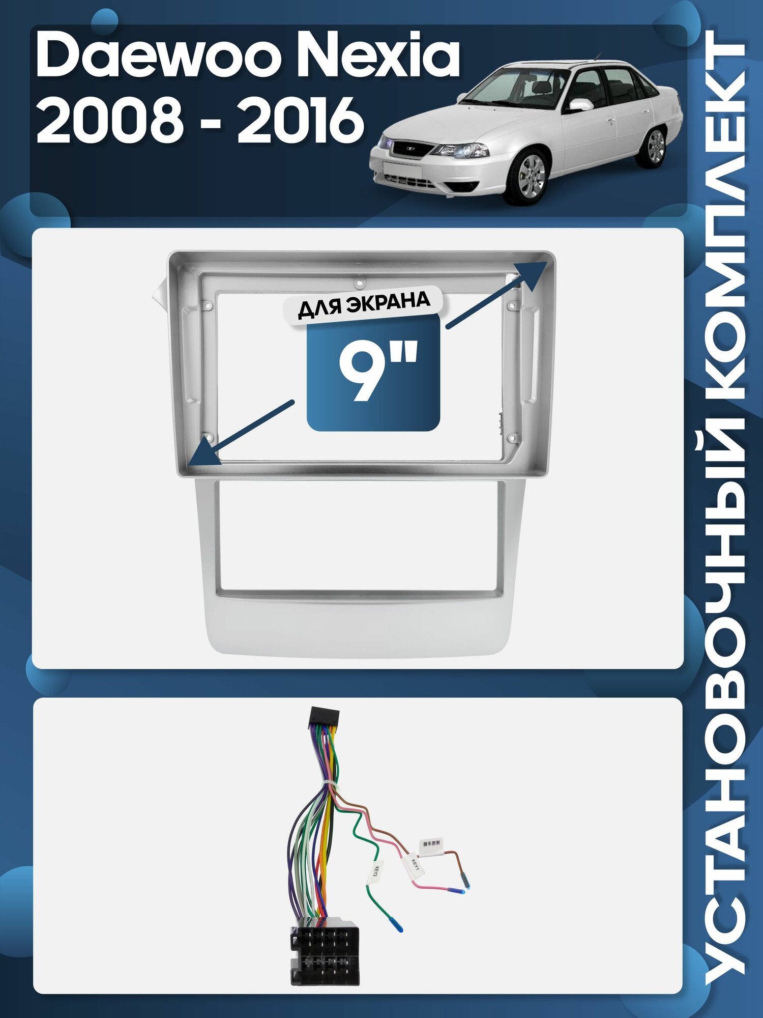 Рамка переходная Daewoo Nexia 2008 - 2016 + проводка для 9" магнитолы / Wide Media