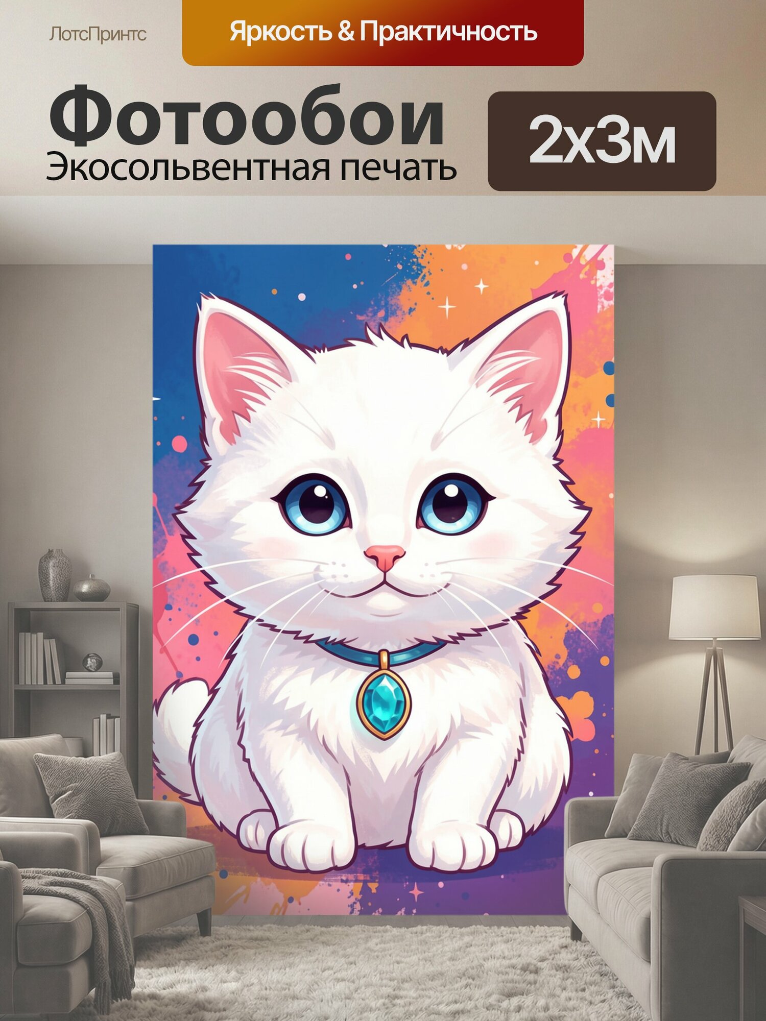 Фотообои "Белый котенок с кулоном. Милый пушистый питомец с большими голубыми глазами и украшением на шее. Яркая мультяшная иллюстрация в." 200x300 см. экосольвентная печать