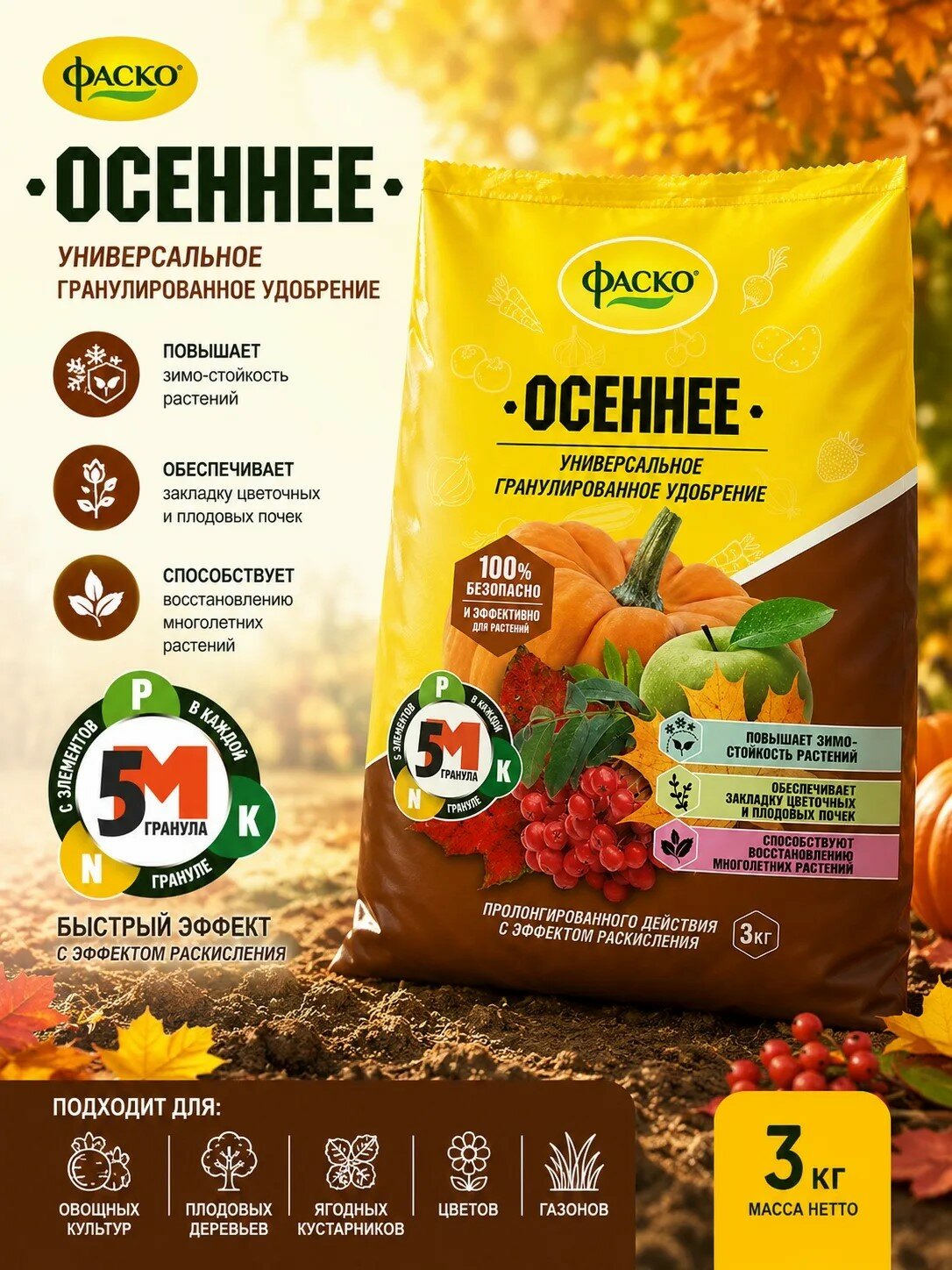 Удобрение осеннее 3кг фаско минеральное гранулы для иммунитета растений в зимний период