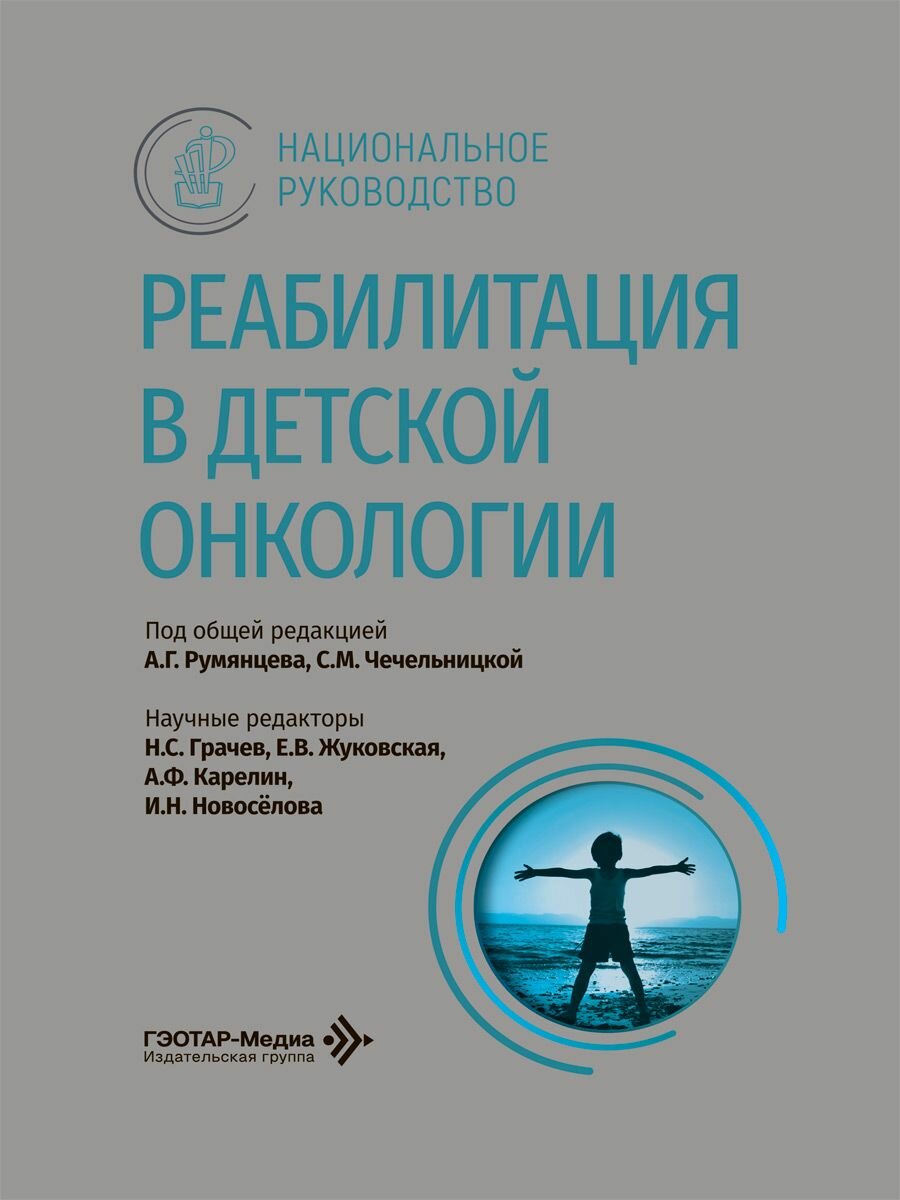 Реабилитация в детской онкологии. Национальное руководство