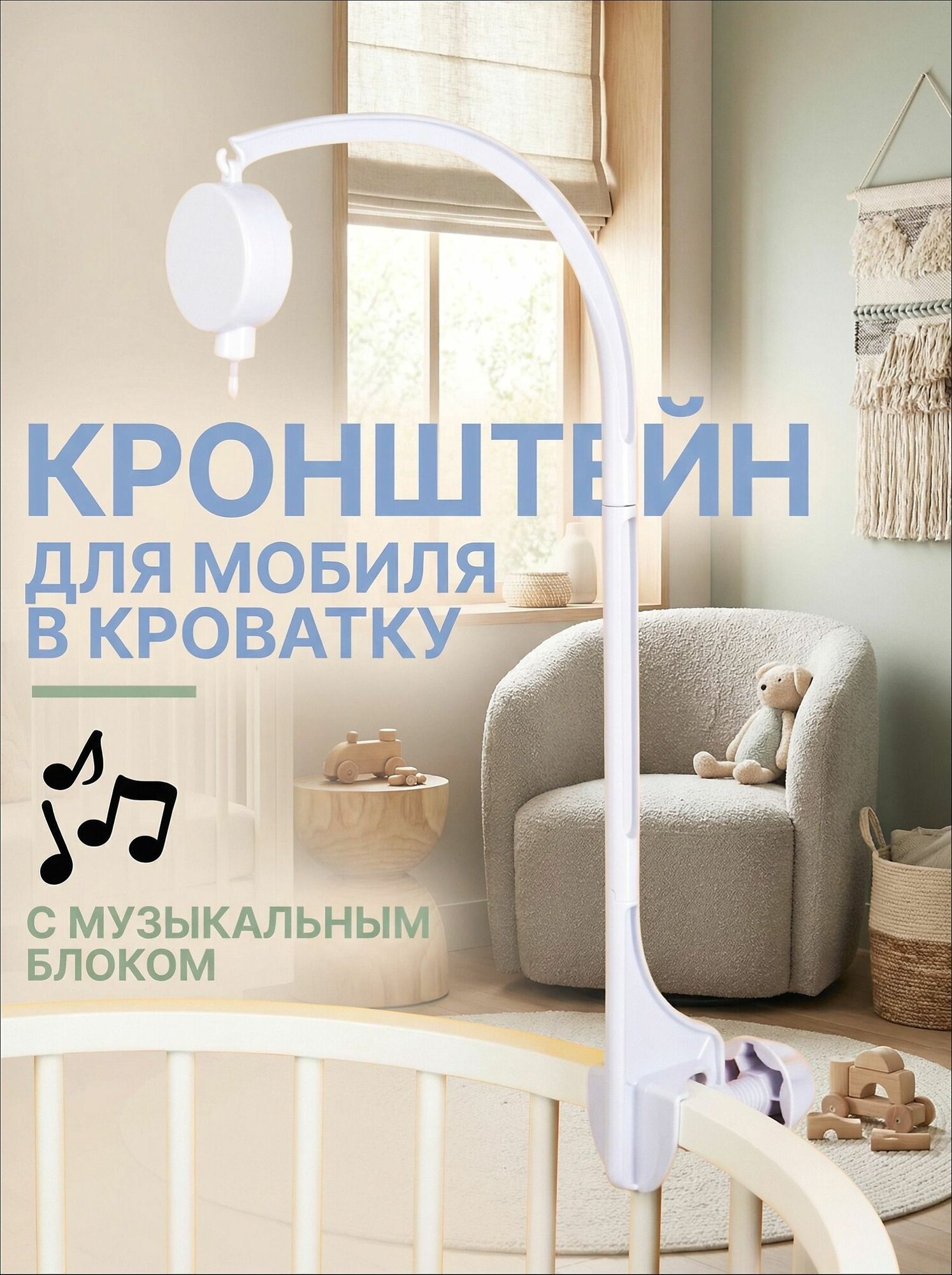 Кронштейн для мобиля, механический, пластиковый, вращение по часовой стрелке