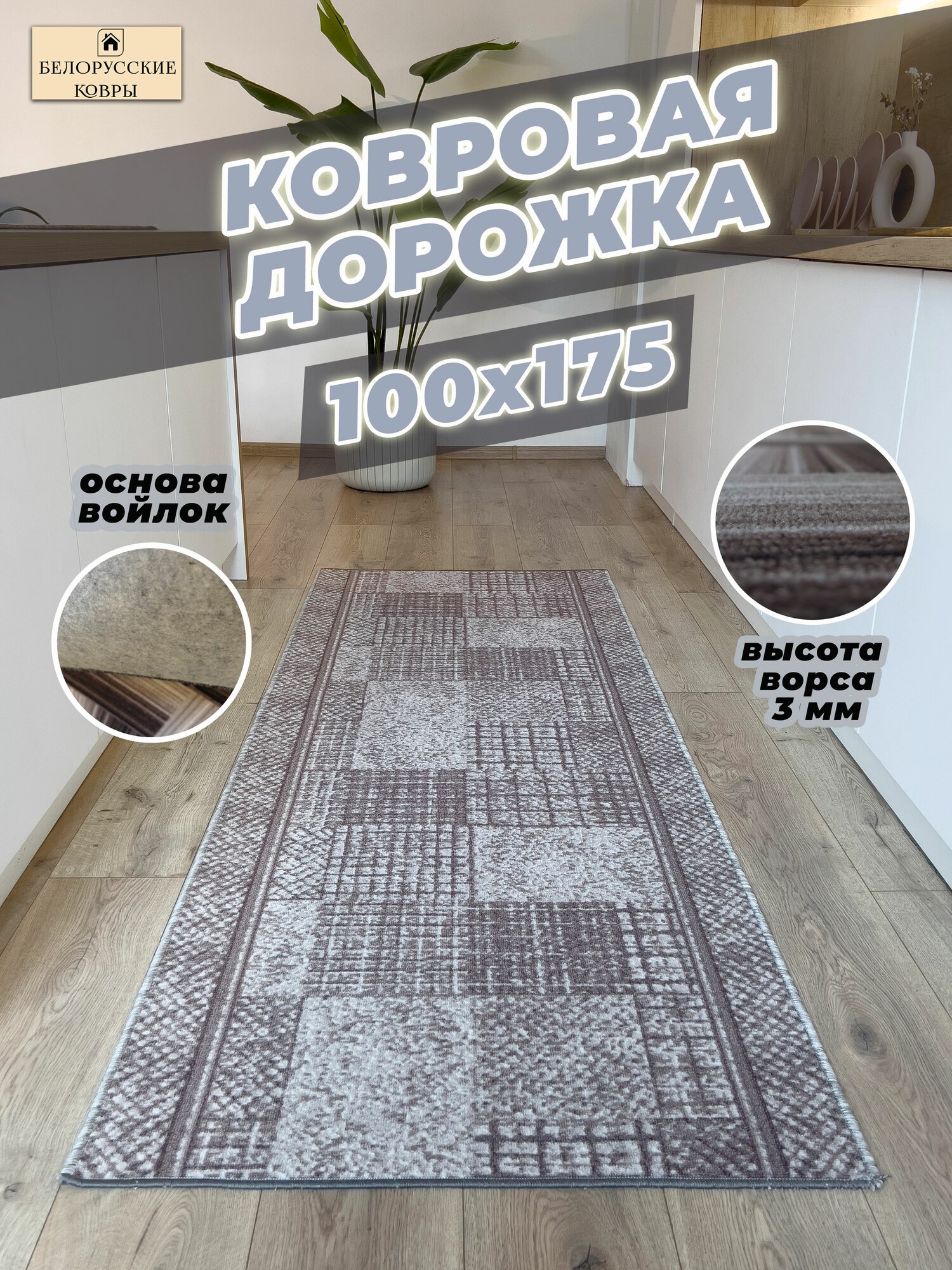 Белорусские ковры, ковровая дорожка 100х175см./1,0х1,75м.