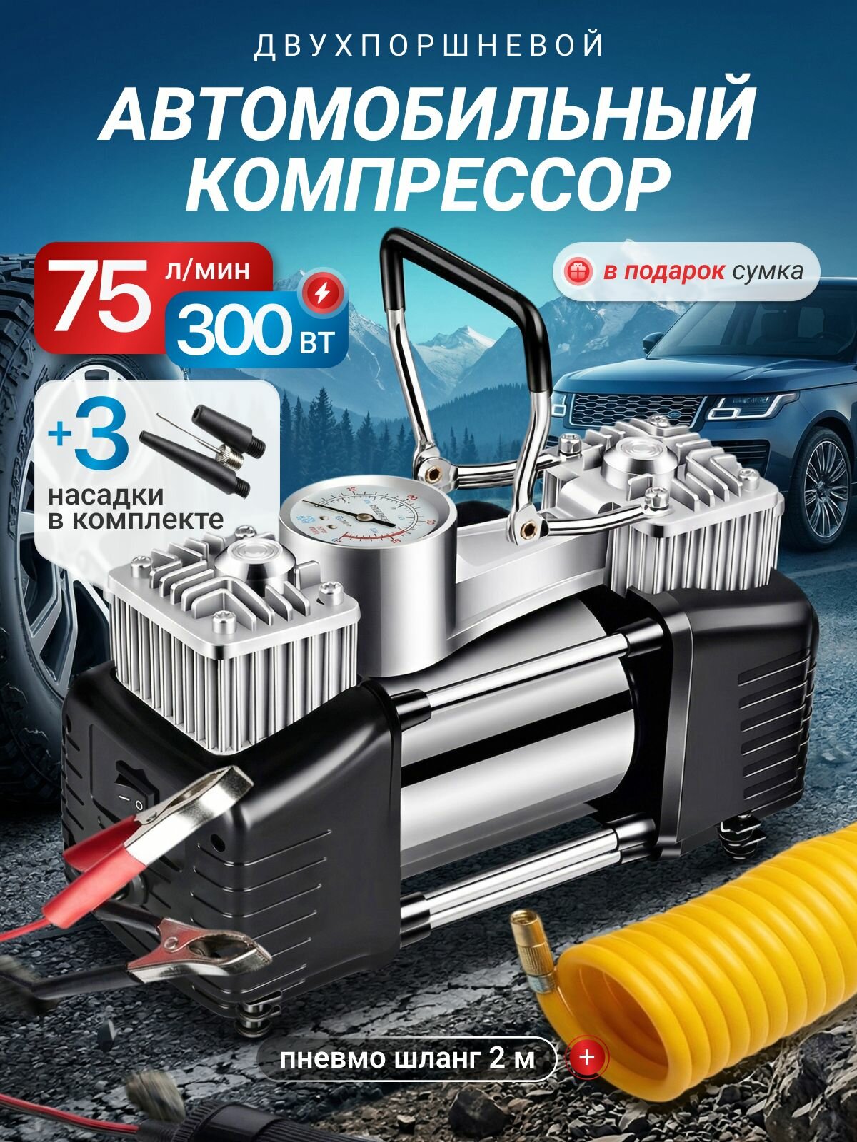 Компрессор автомобильный двухпоршневой, насос автомобильный 300 Вт 75л/мин
