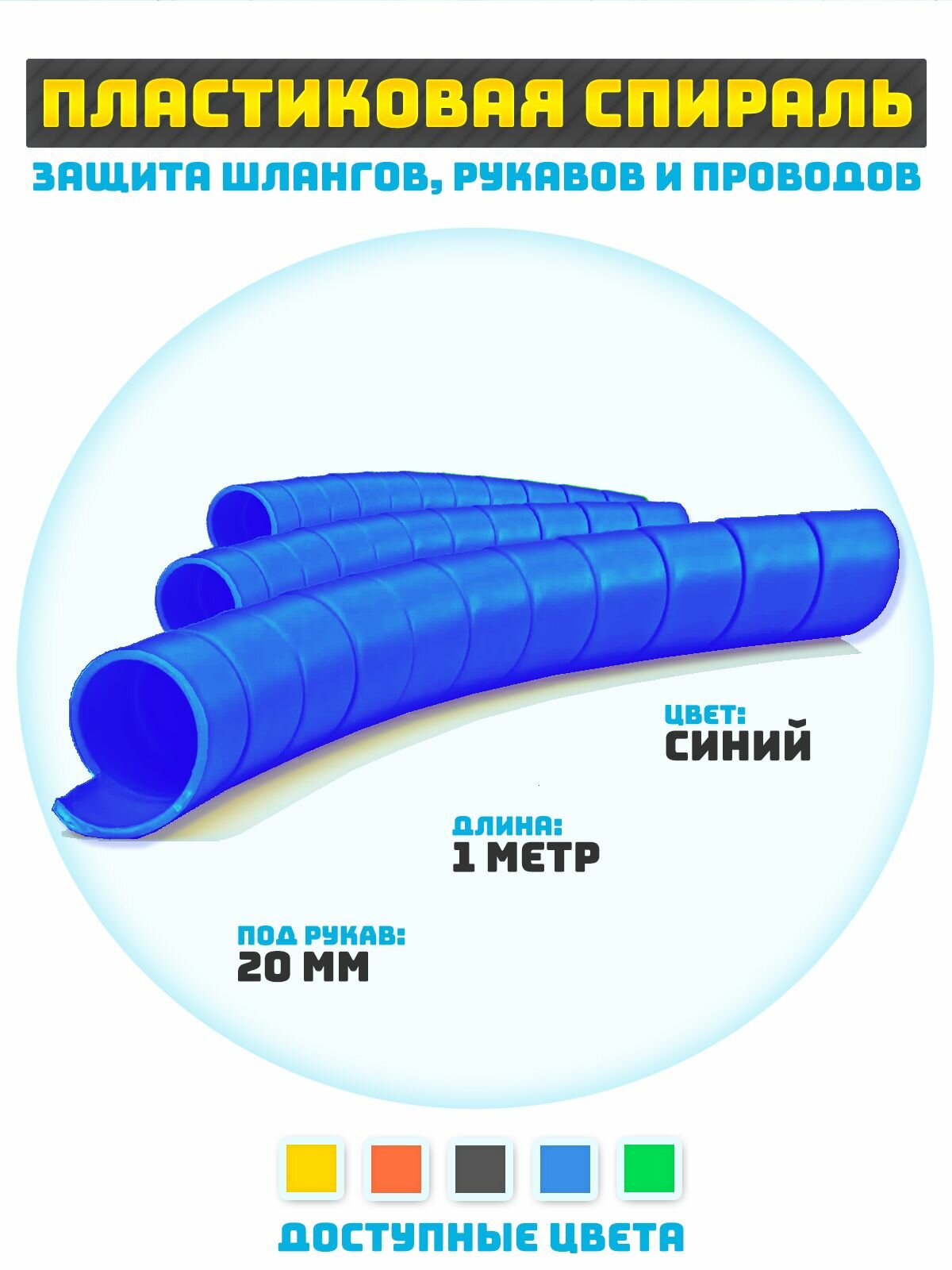Защитная спираль для шлангов, рукавов и проводов 20 мм