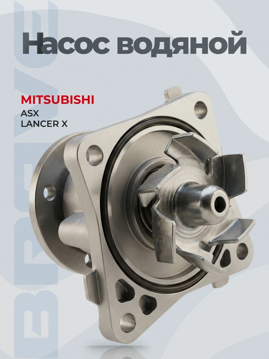 Помпа MN143664 Mitsubishi Lancer X 1.5i/1.6i, ASX