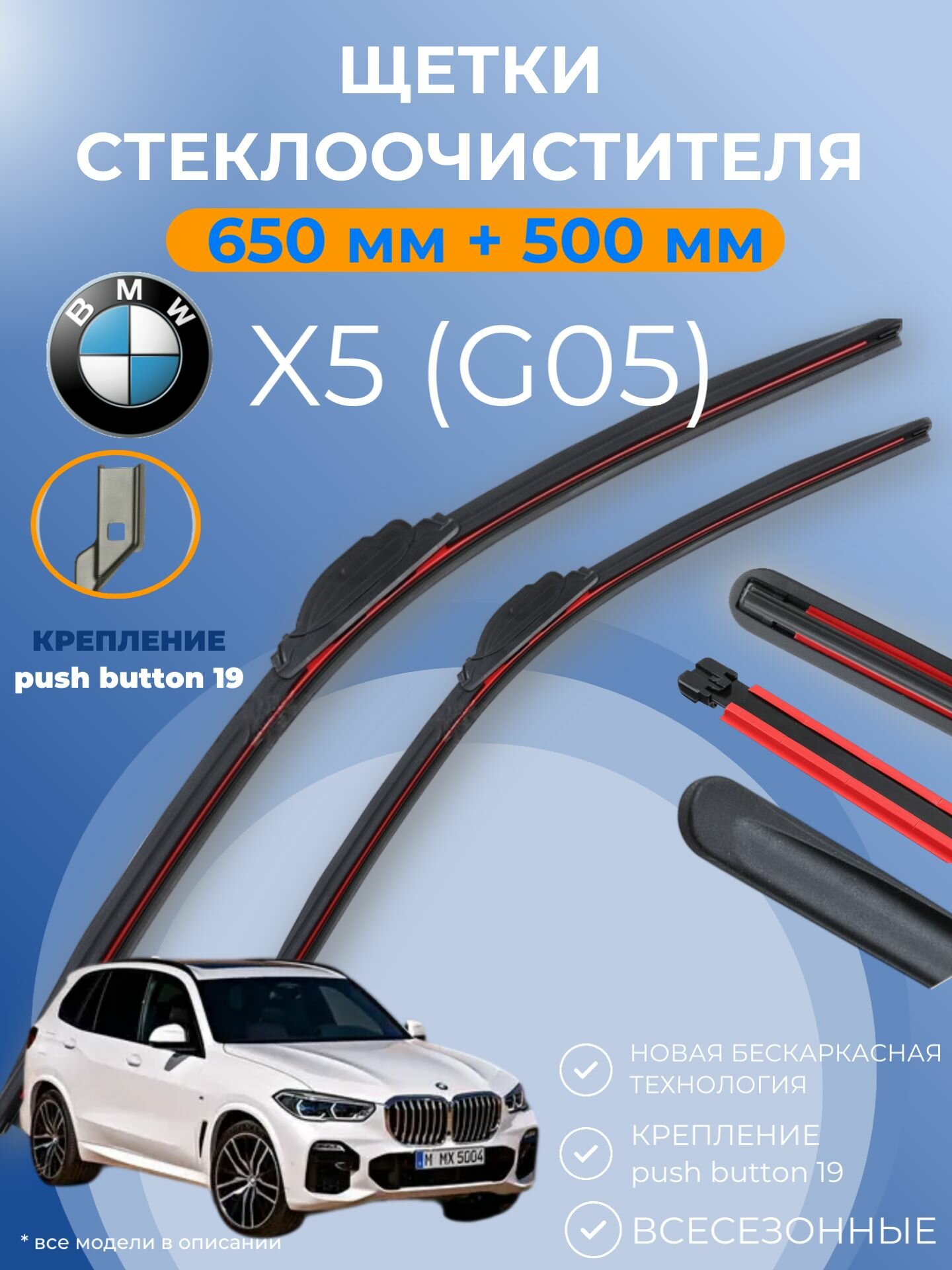 Дворники BMW X5 G05 2018 - 2026 БМВ ИКС 5 щётки 650 мм и 500 мм крепление кнопка push button 19. Щетки стеклоочистителя бескаркасные.