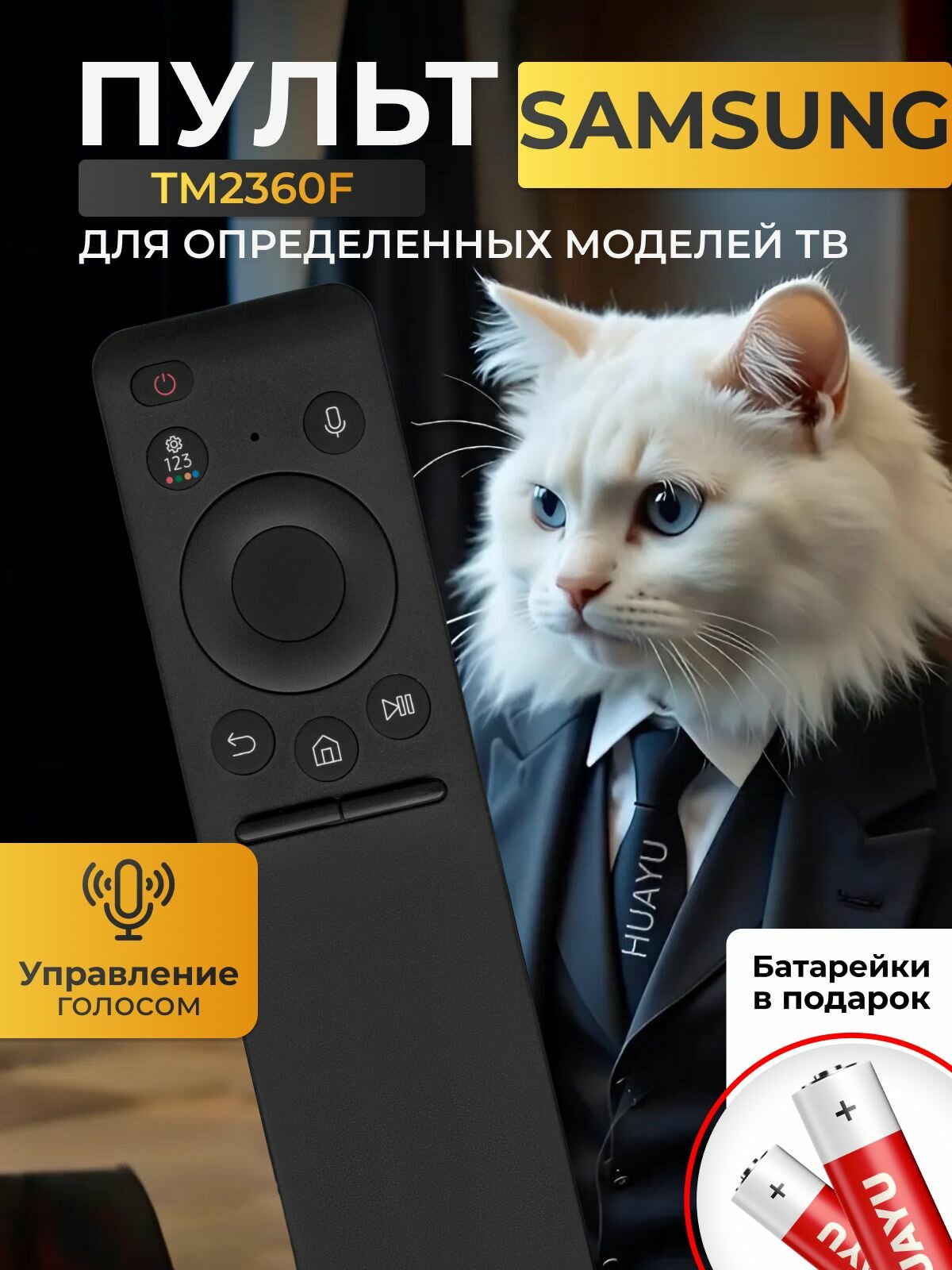 Пульт TM2360F, BN59-01436A, BN59-01436C для Samsung с голосовым управлением. В комплекте с батарейками HBT099 для телевизора замена аналог