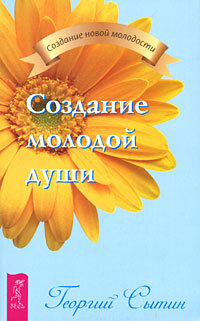 Создание молодой души