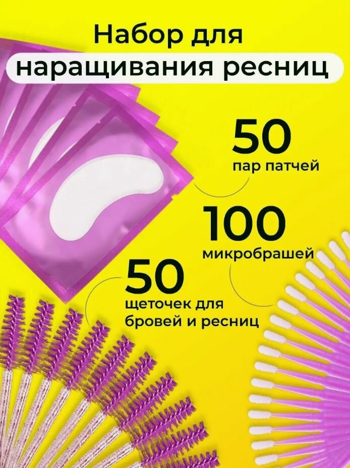 Набор 3в1, патчи для наращивания ресниц 50 пар, щеточки для ресниц 50 штук, микробраши 100 штук