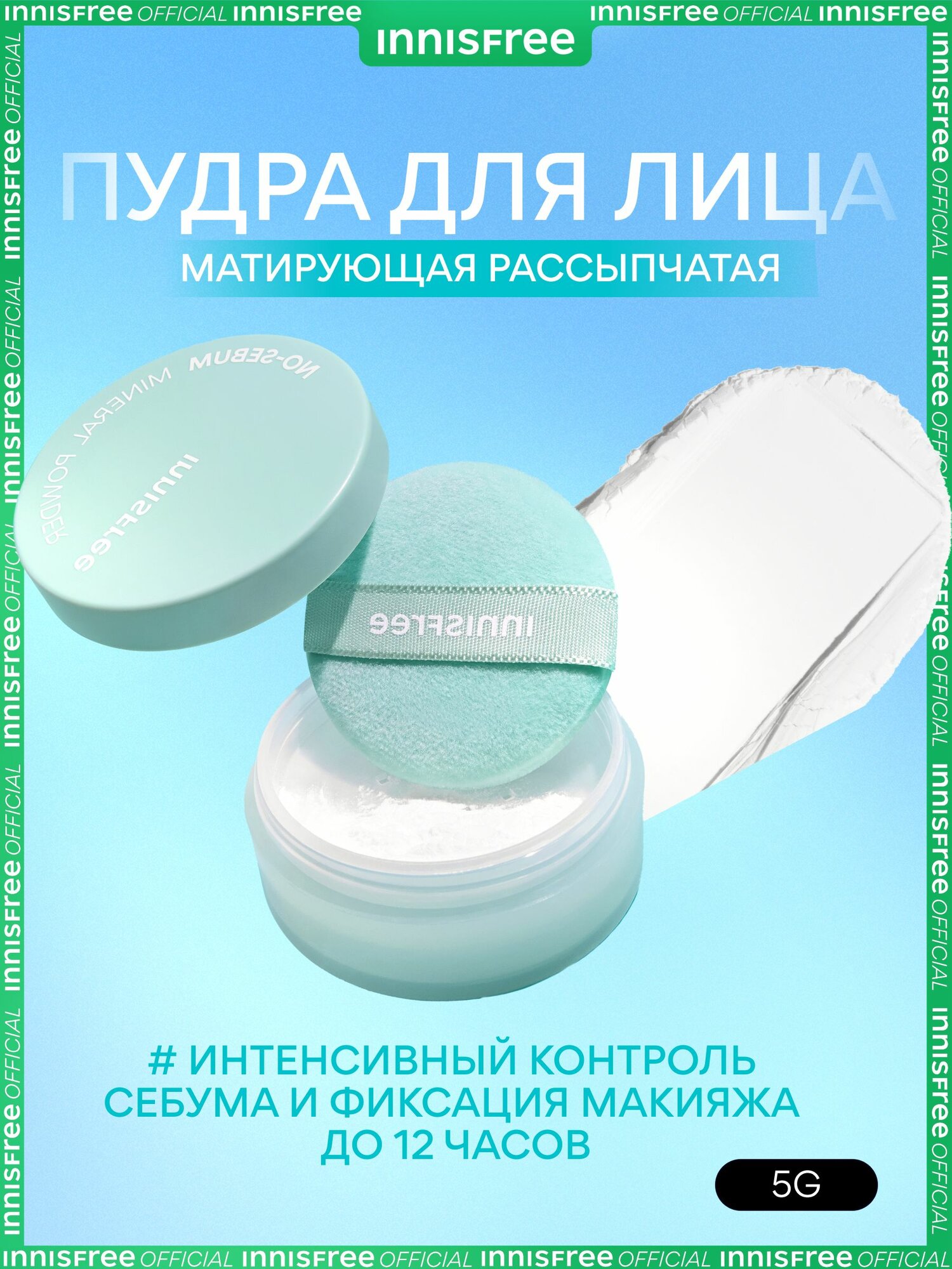INNISFREE Пудра для лица NO-SEBUM матирующая рассыпчатая (5 г)