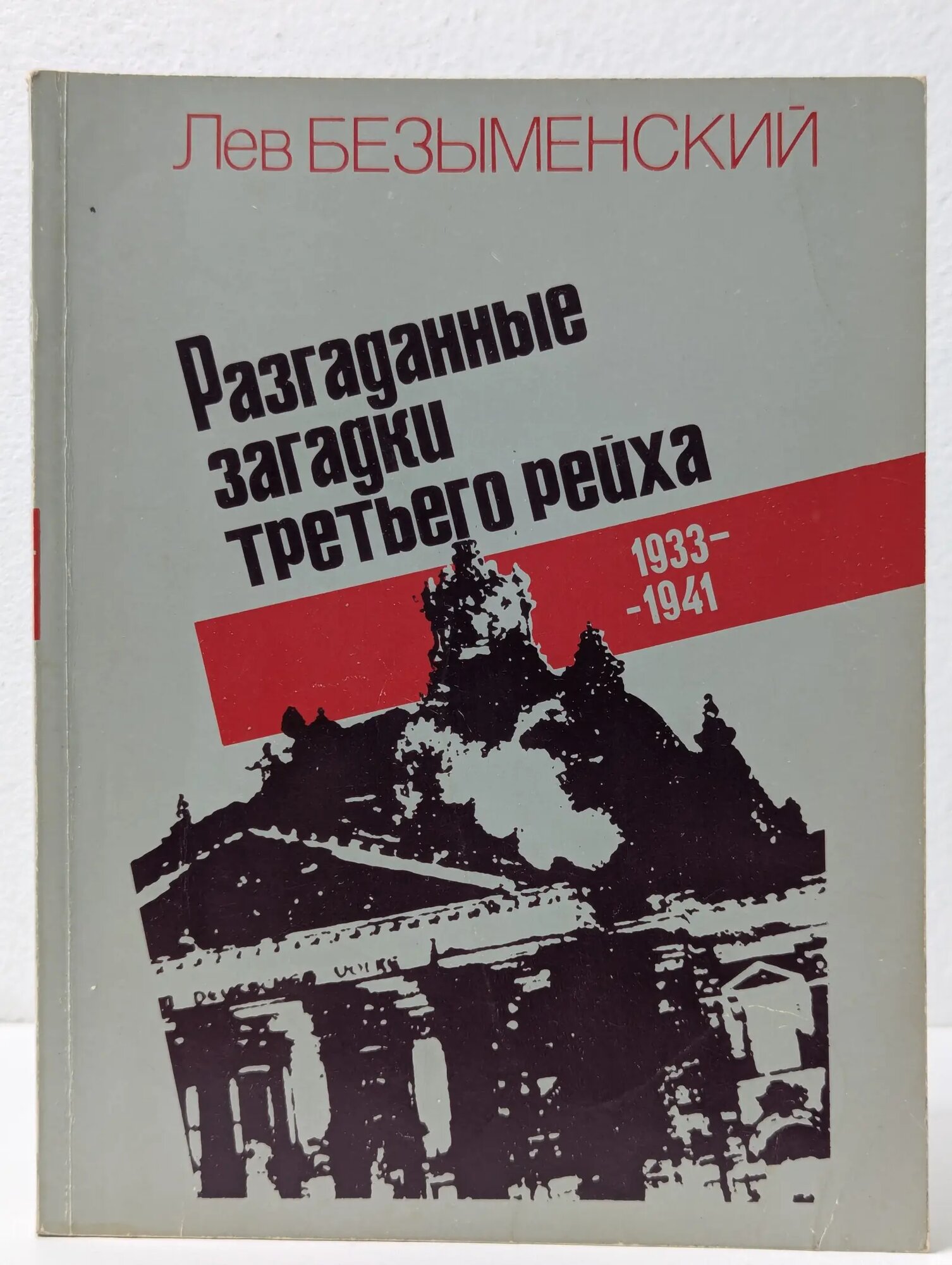 Разгаданные загадки третьего рейха. 1933-1941 Безыменский Лев Александрович 1981