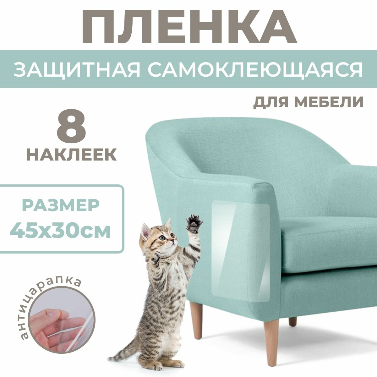 (45х30см, 8 листов) Защитная когтеточка самоклеящаяся на мебель и обои от кошек, защита мебели от кошек / Пленка антицарапка