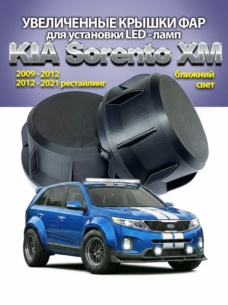 Крышка фары Kia Sorento XM / Крышка фары Киа Соренто 2, кожух фары, заглушка фары, увеличенная, 2 шт.